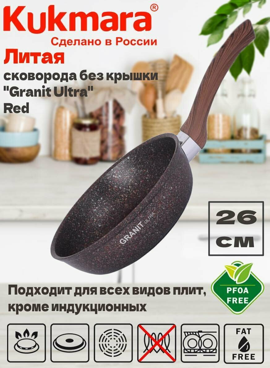 Сковорода Kukmara 260мм с ручкой "Granit ultra" (red) сга260а