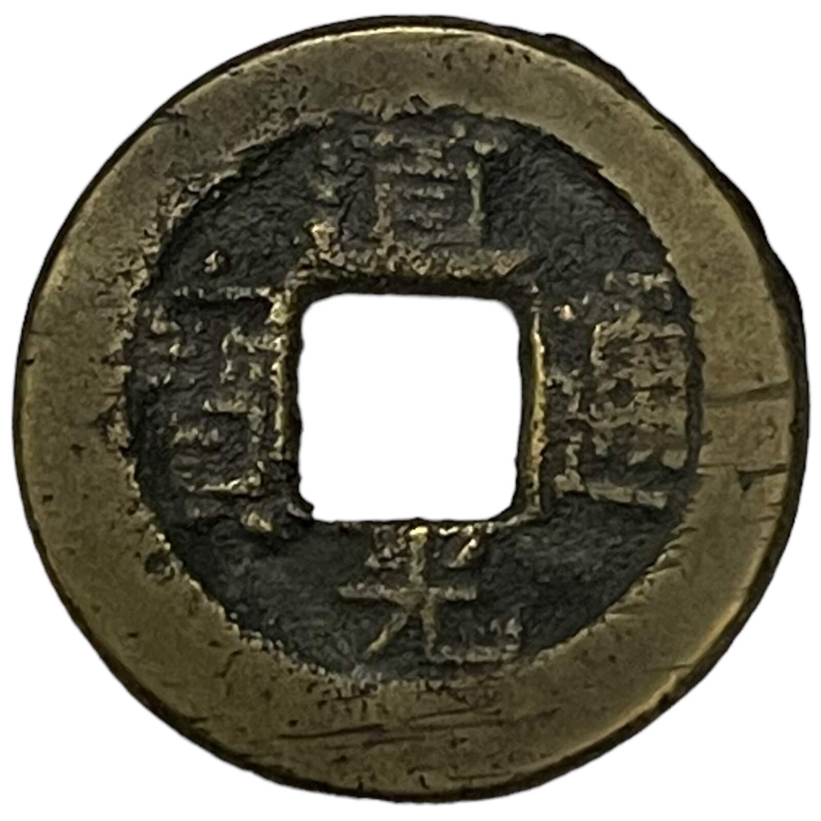 Китай, Династия Цин, Император Сюань-цзун 1 кэш 1821-1850 гг. (Министерство финансов) (Лот №6)