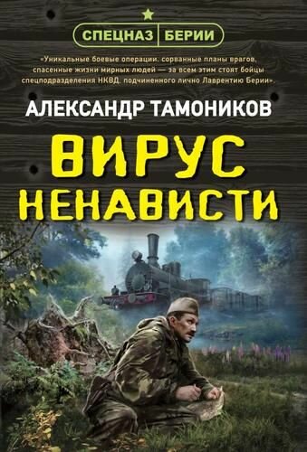 Тамоников: Вирус ненависти (герои секретной войны) Эксмо 2024