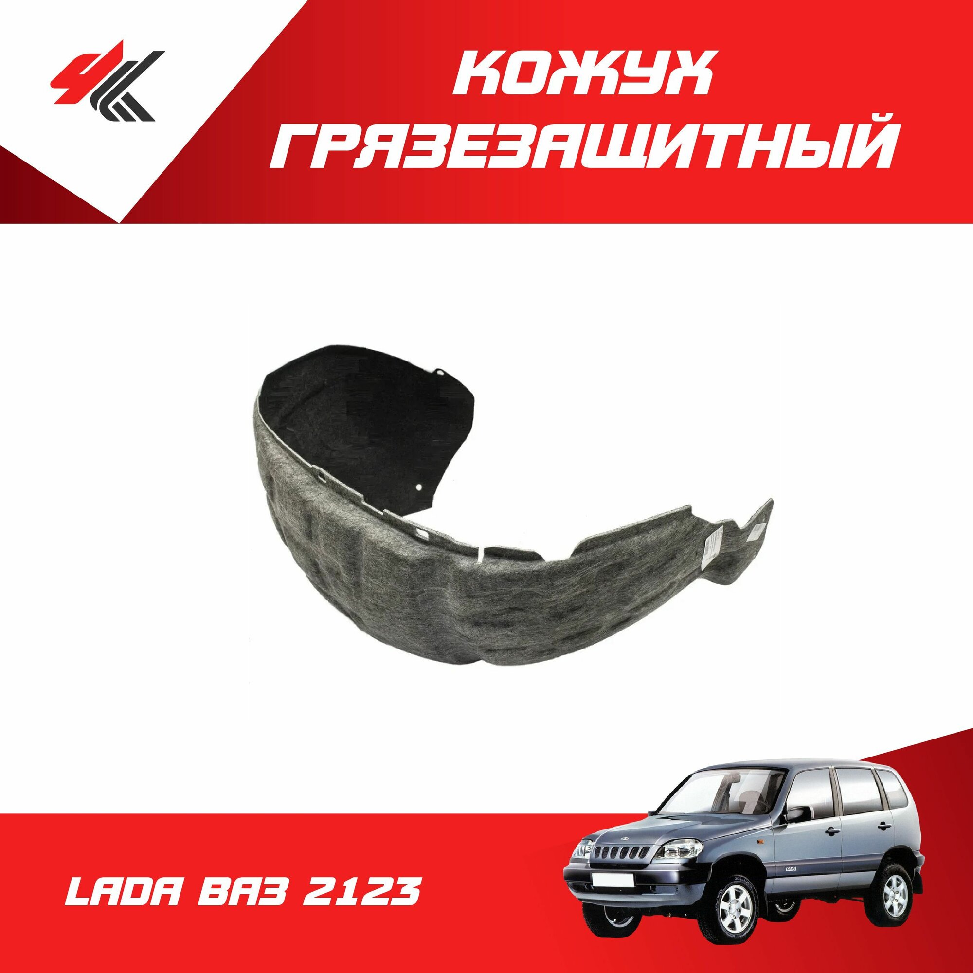 Кожух грязезащитный задний левый лада ВАЗ-2123
