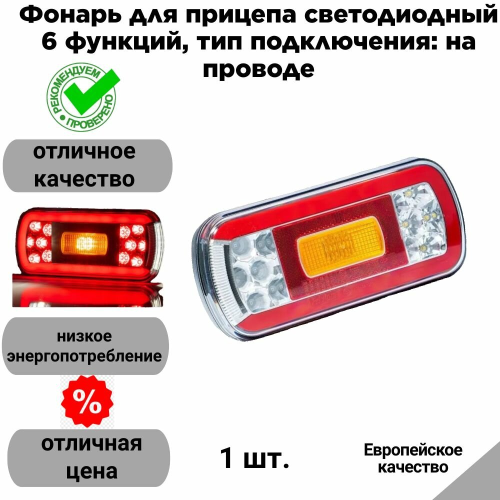 Фонарь для прицепа светодиодный 6 функций, тип подключения: на проводе (FT130PMLED Fristom, Польша)