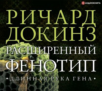 Расширенный фенотип: длинная рука гена [Аудиокнига]
