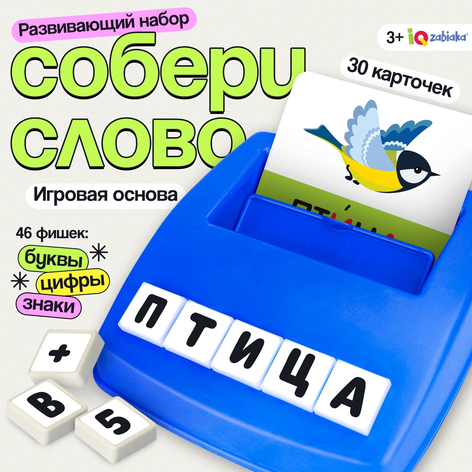 Развивающий набор "Собери слово" 30 карточек, 3+, IQ-ZABIAKA