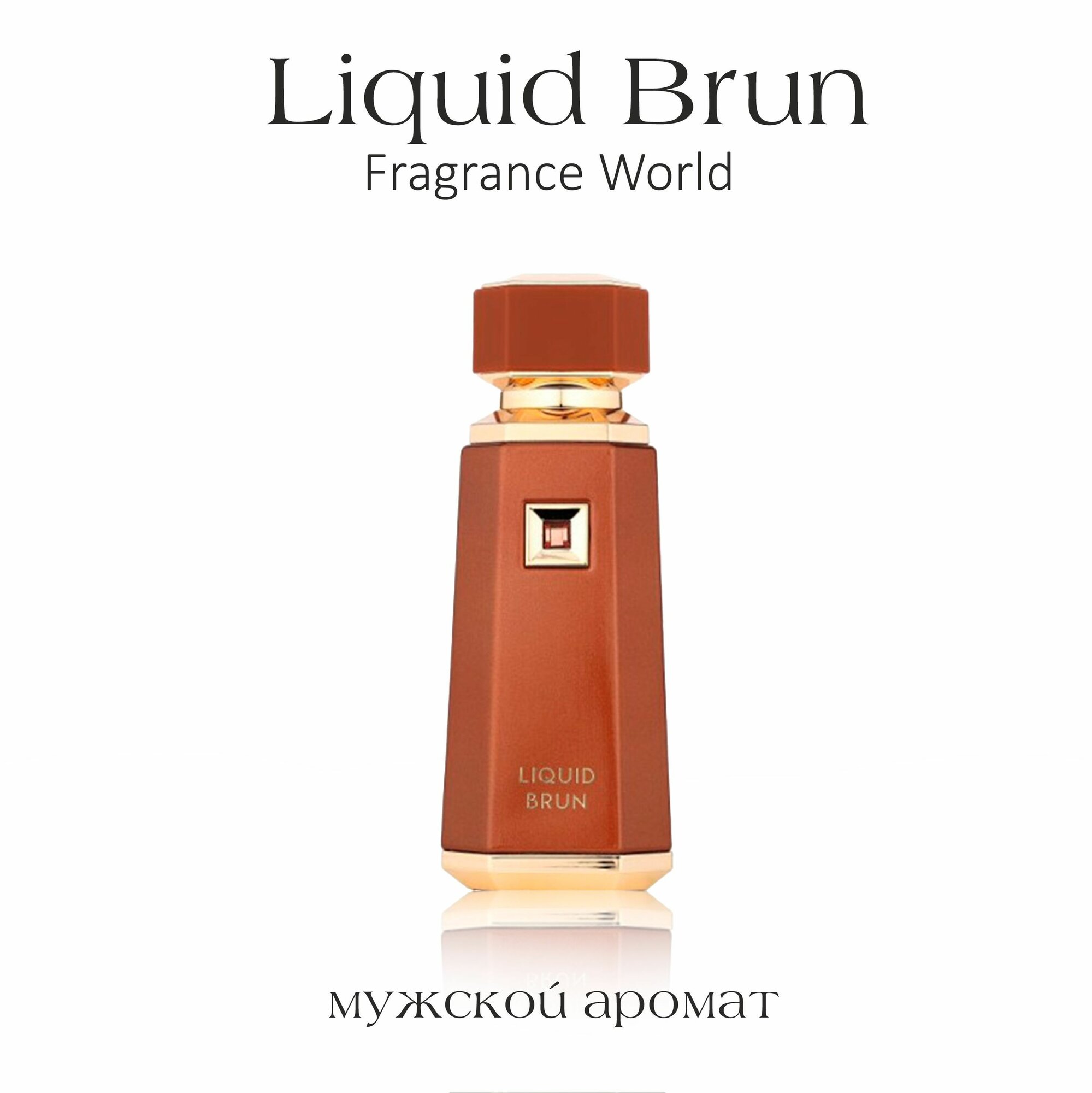 Арабские духи унисекс-парфюм Liquid Brun, French Avenue, 100 мл