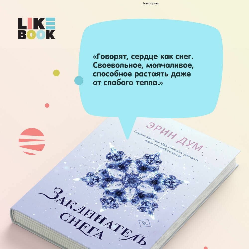 Заклинатель снега — фото 1