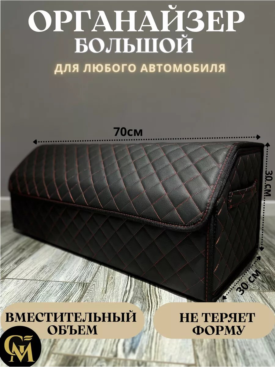 Органайзер в багажник автомобиля 70*30*30/саквояж для хранения в машину