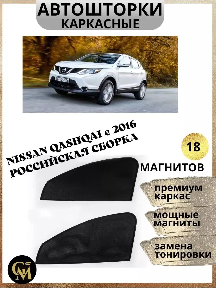 Автошторки GM GROUP, для Nissan Qashqai с 2016 года, каркасные, магнитное крепление, чёрные
