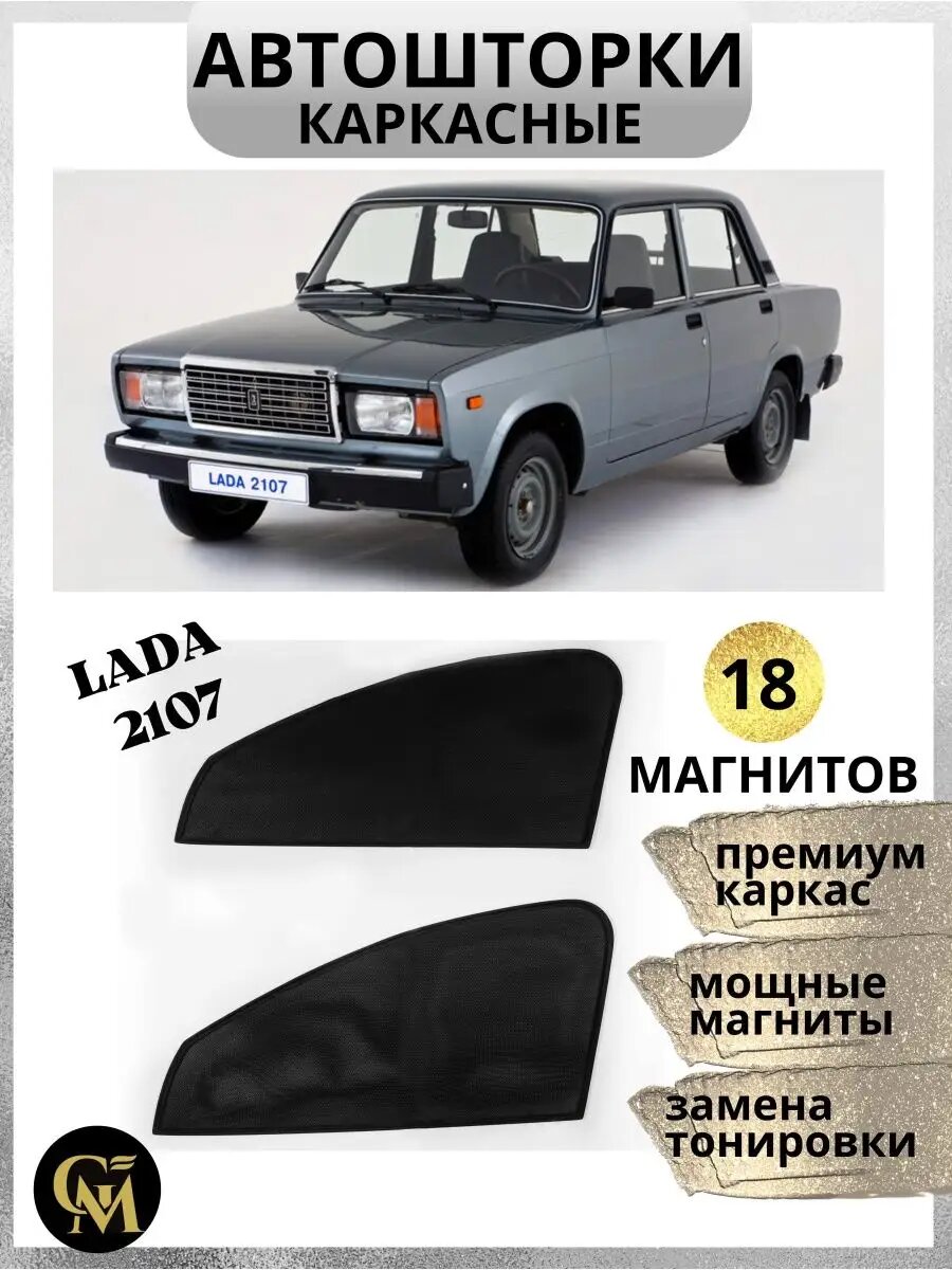 Шторки каркасные автошторки подходят для автомобиля Lada 2107, магниты встроены