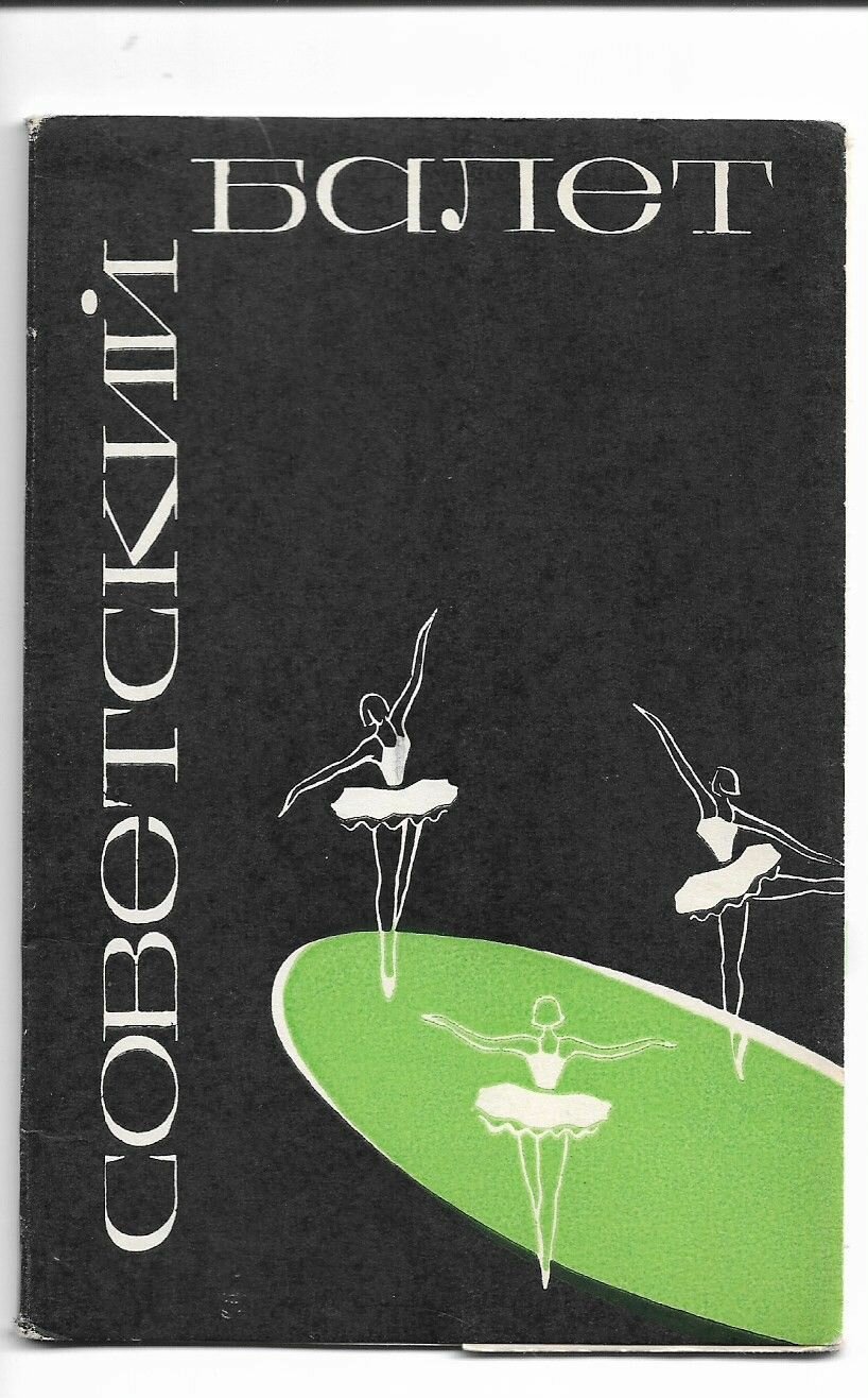 12 фотооткрыток. Советский балет. 1964 год. Редкие!