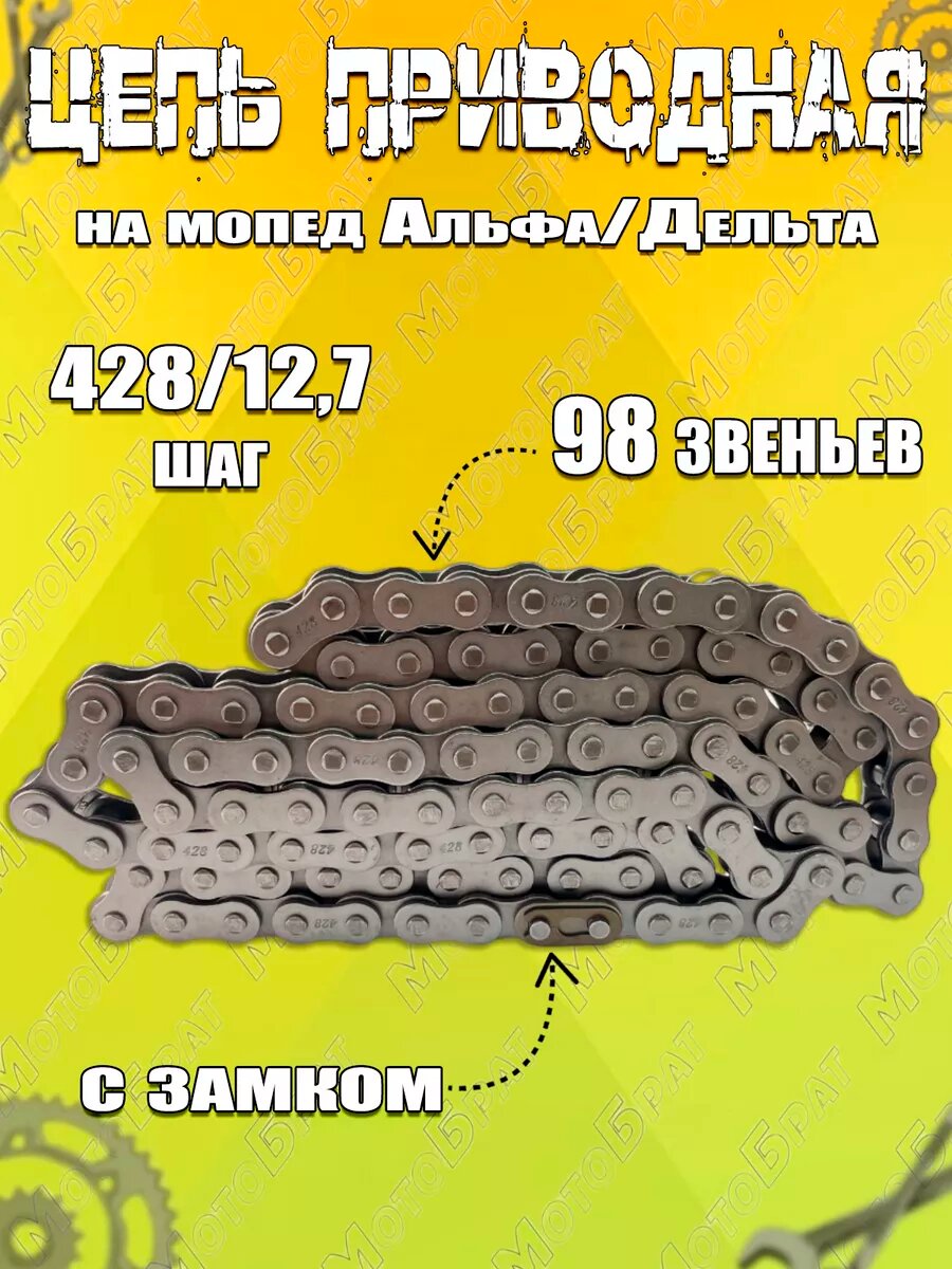 Цепь приводная 428х98 на мопед Альфа