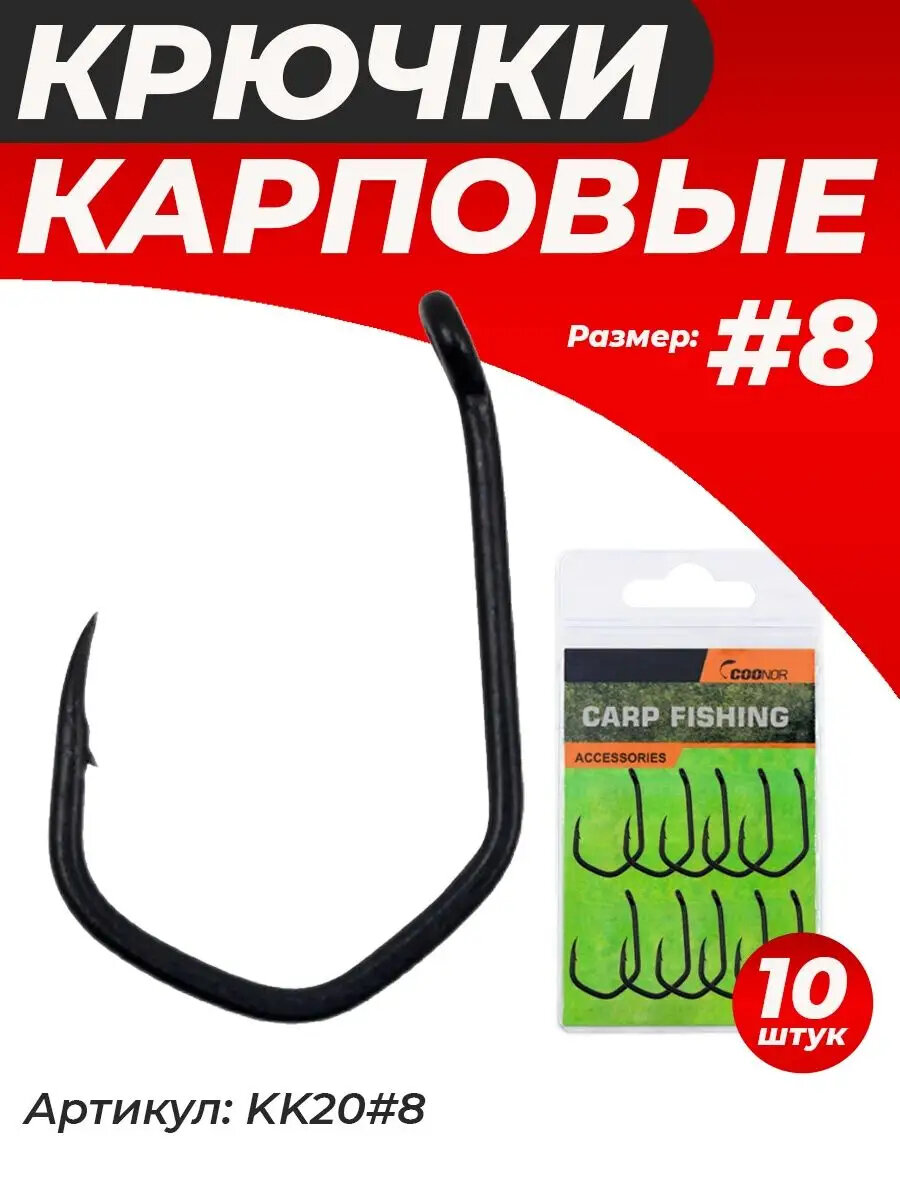 Крючок карповый рыболовный на карпа 10 шт #8