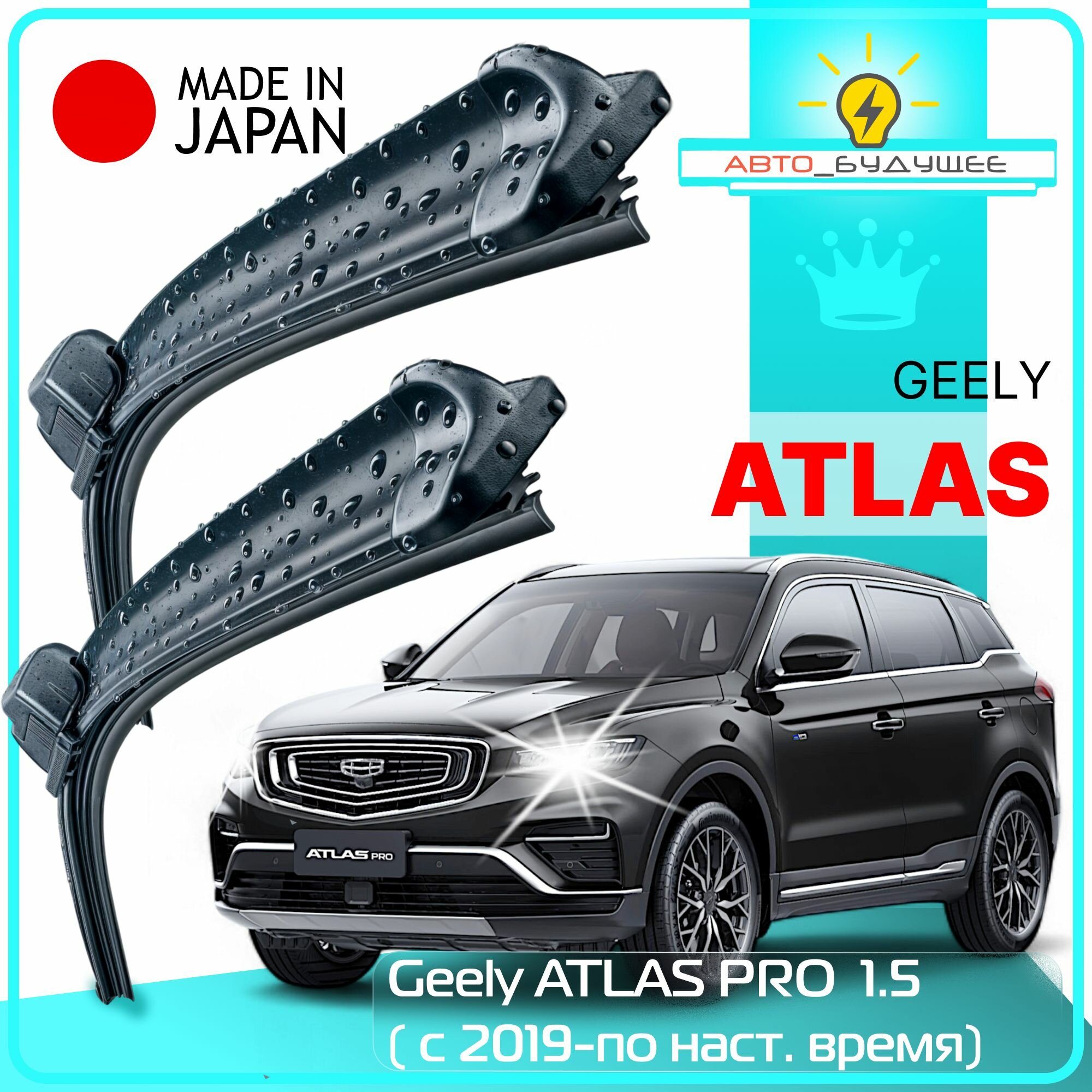 Дворники Geely ATLAS PRO 1.5 c 19г. / (JLH-3G15TD) 177л. с. 2019 2020 2021 2022 2023 2024 Щетки стеклоочистителя бескаркасные джили атлас про /япония 600мм-430мм к-т 2 шт. / 94HV4mWh