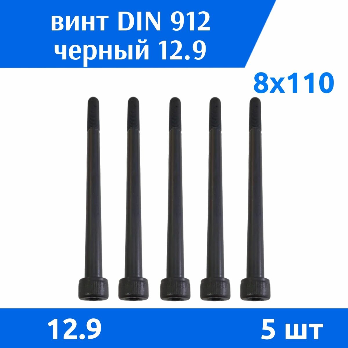 Винт DIN 912 М 8х110 прочность 12.9 черный неполная резьба, 5 шт