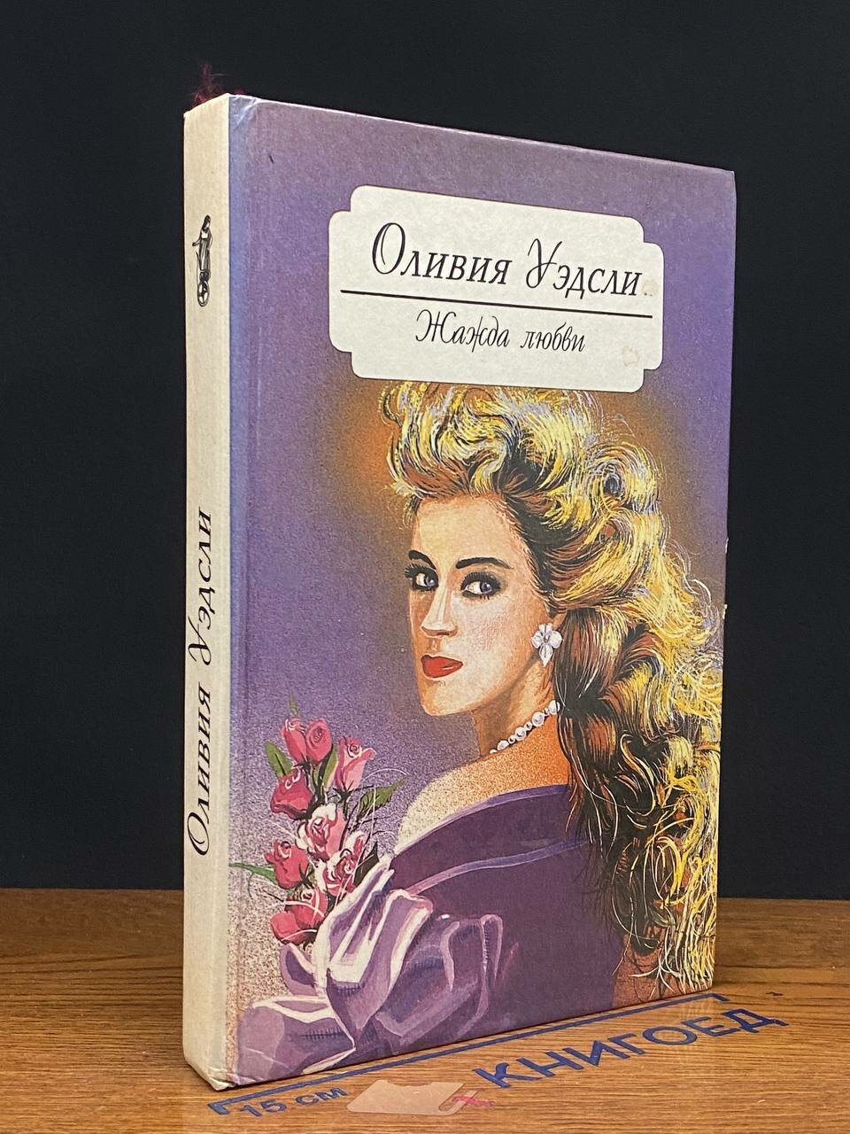 Книга. Ты - любовь. Игра с огнем. Жажда любви 1994 (2041593793694)