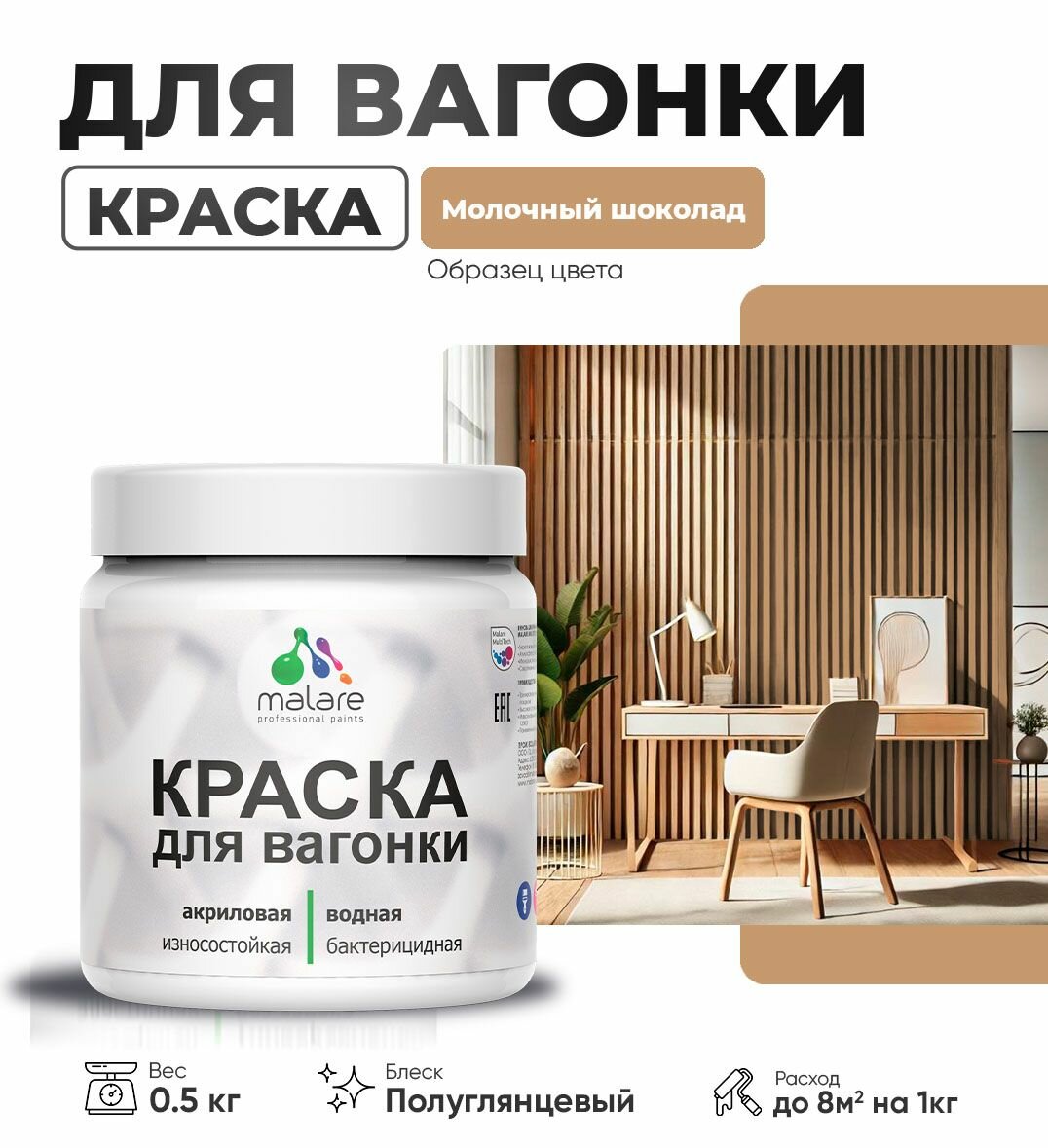 Резиновая краска для вагонки Malare для дерева, для фасадов и интерьера с антисептическим эффектом, быстросохнущая, без запаха, полуглянцевая, молочный шоколад, 0.5 кг