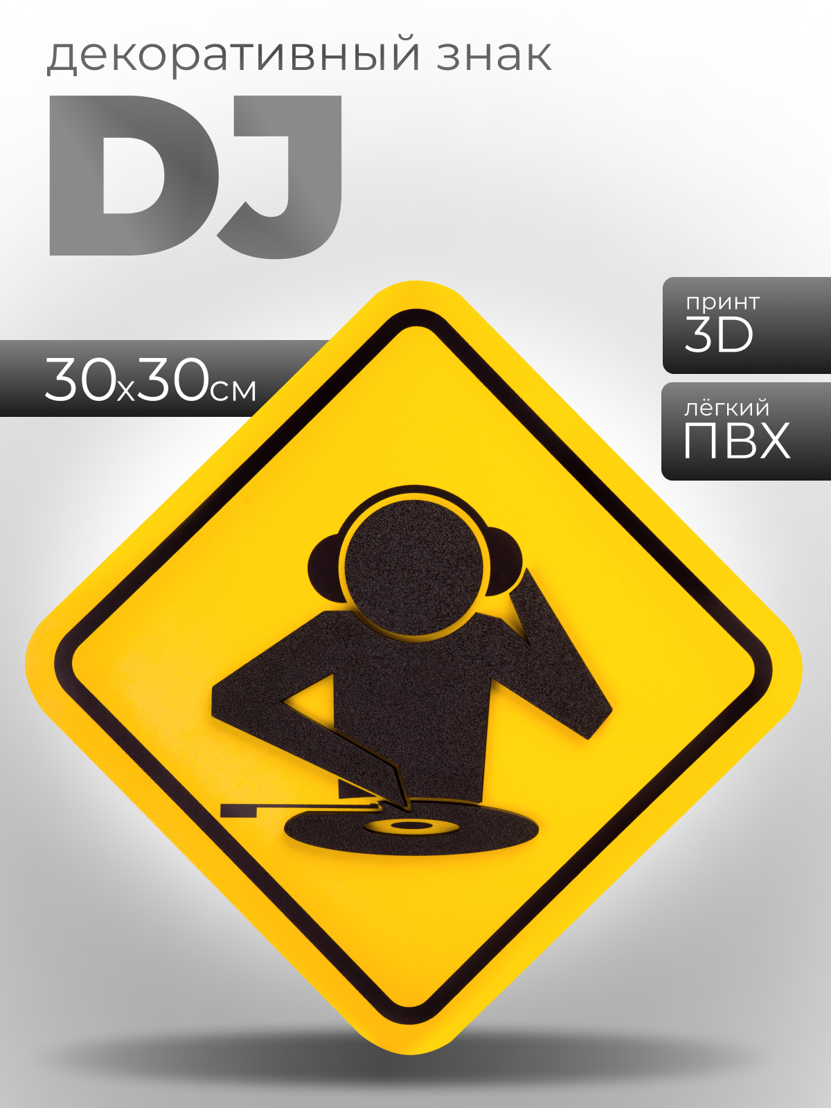 3D постер "DJ" (32х32 см.). Картина в подарок / декор для детской комнаты / постер в офис.
