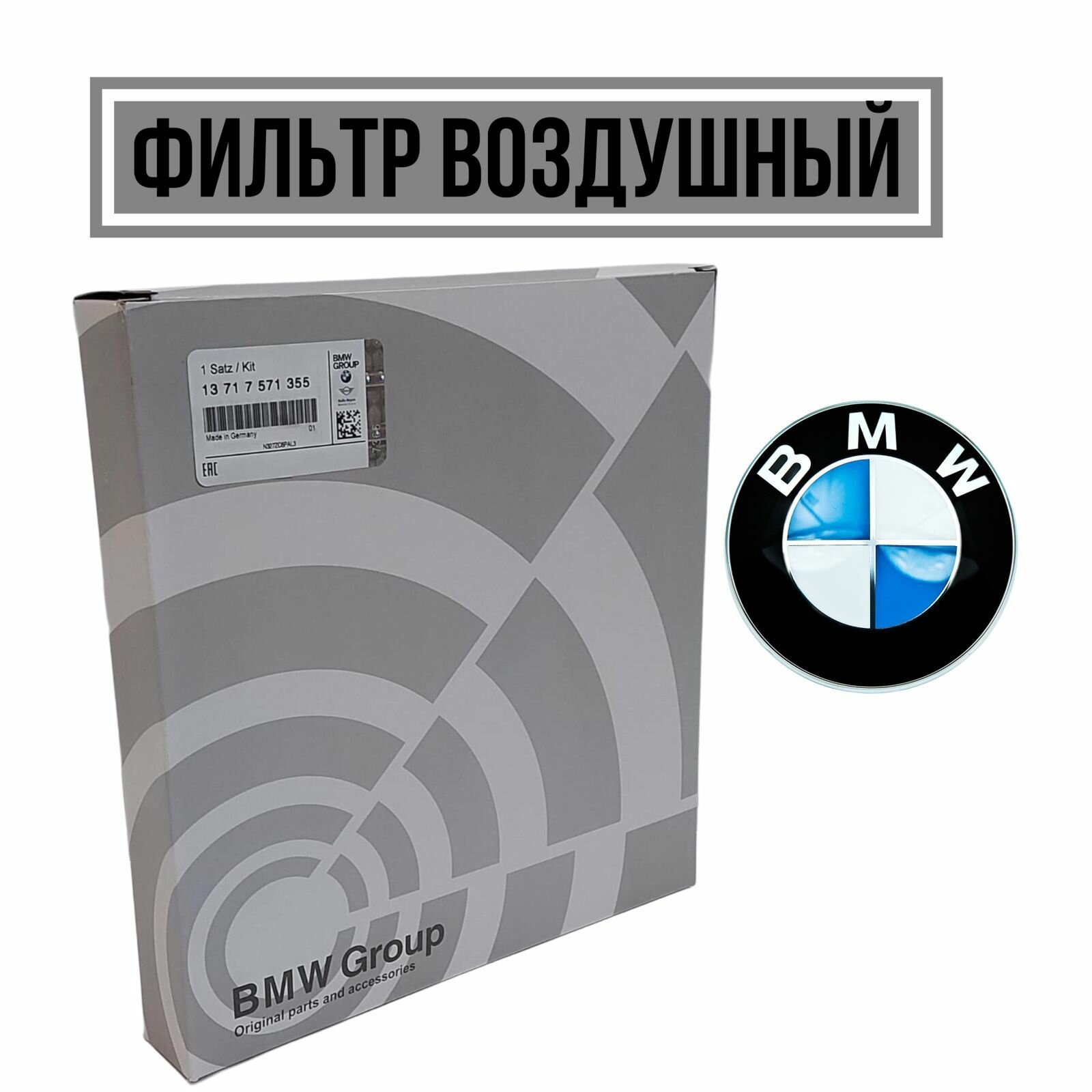 Фильтр воздушный BMW 13717571355