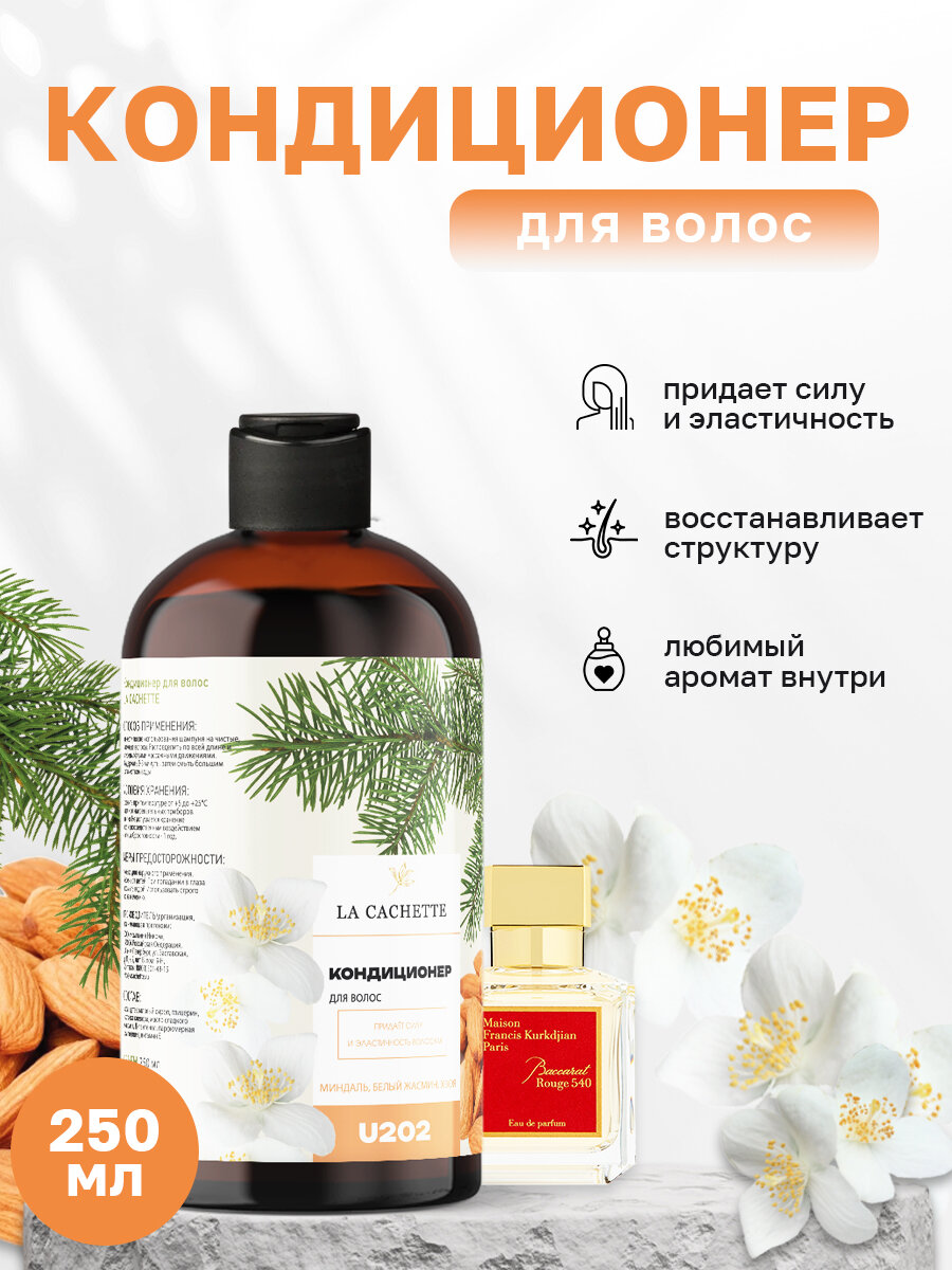 Кондиционер для волос La Cachette U202 Baccarat Rouge 540, 250 мл