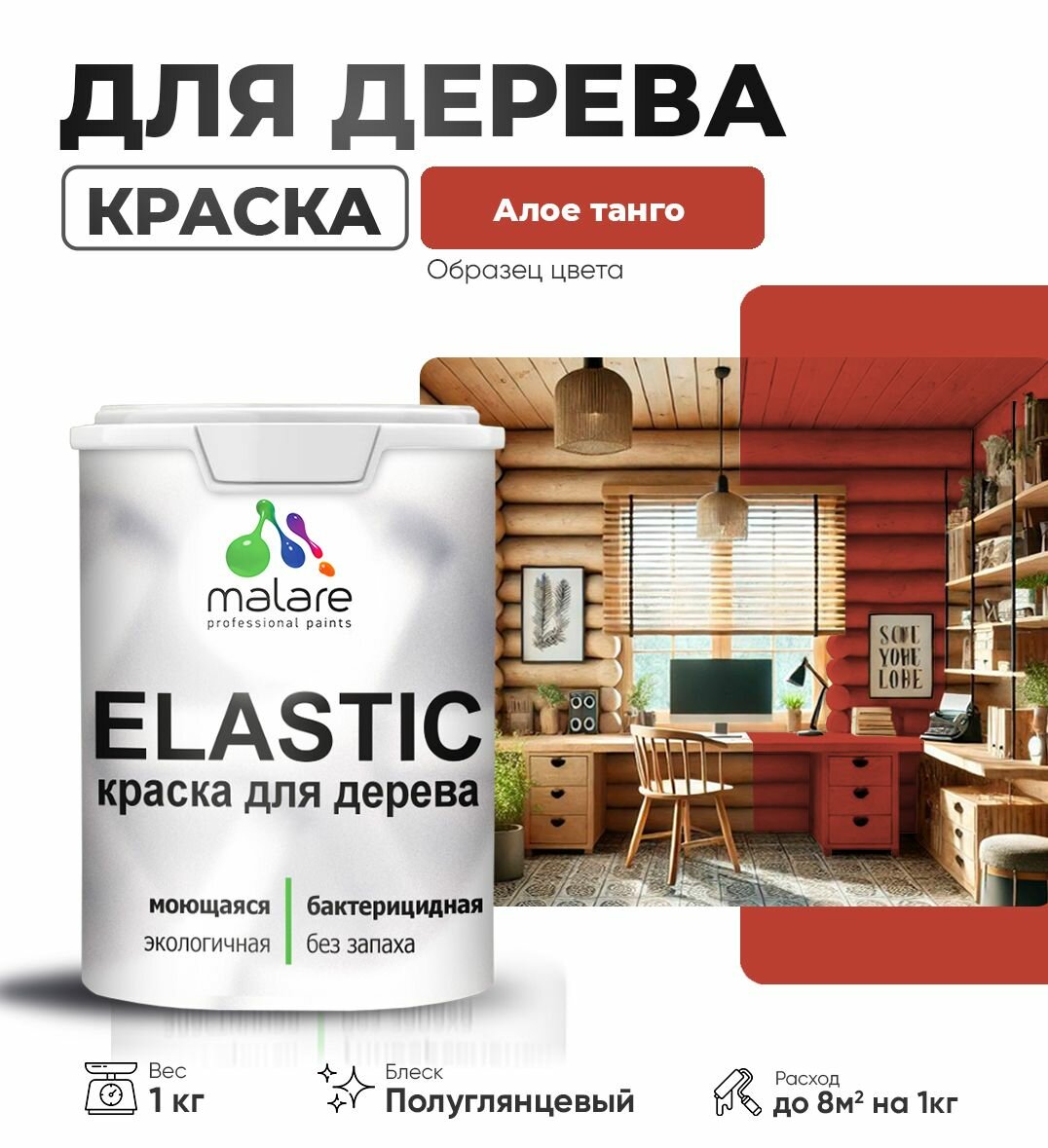 Резиновая краска по дереву Malare Elastic эластичная акриловая для дерева для наружных и внутренних работ, быстросохнущая без запаха, полуглянцевая, алое танго, 1 кг