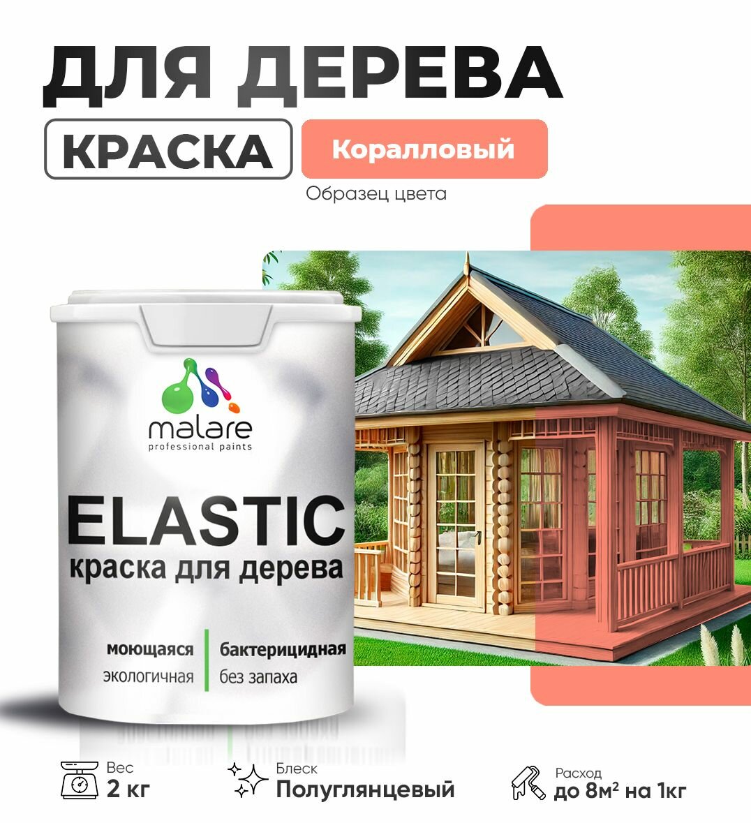 Резиновая краска по дереву Malare Elastic эластичная акриловая для дерева для наружных и внутренних работ, быстросохнущая без запаха, полуглянцевая, коралловый, 2 кг