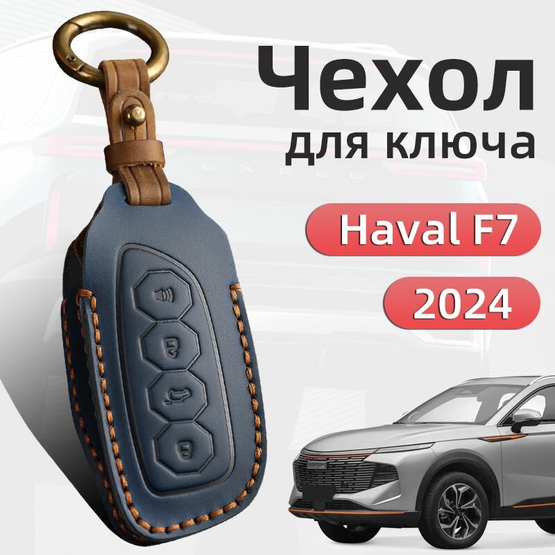 Чехол на ключ Haval F7 New 2023-2024 ii, Чехол для ключа Хавал ф7 2024 Защита Аксессуары