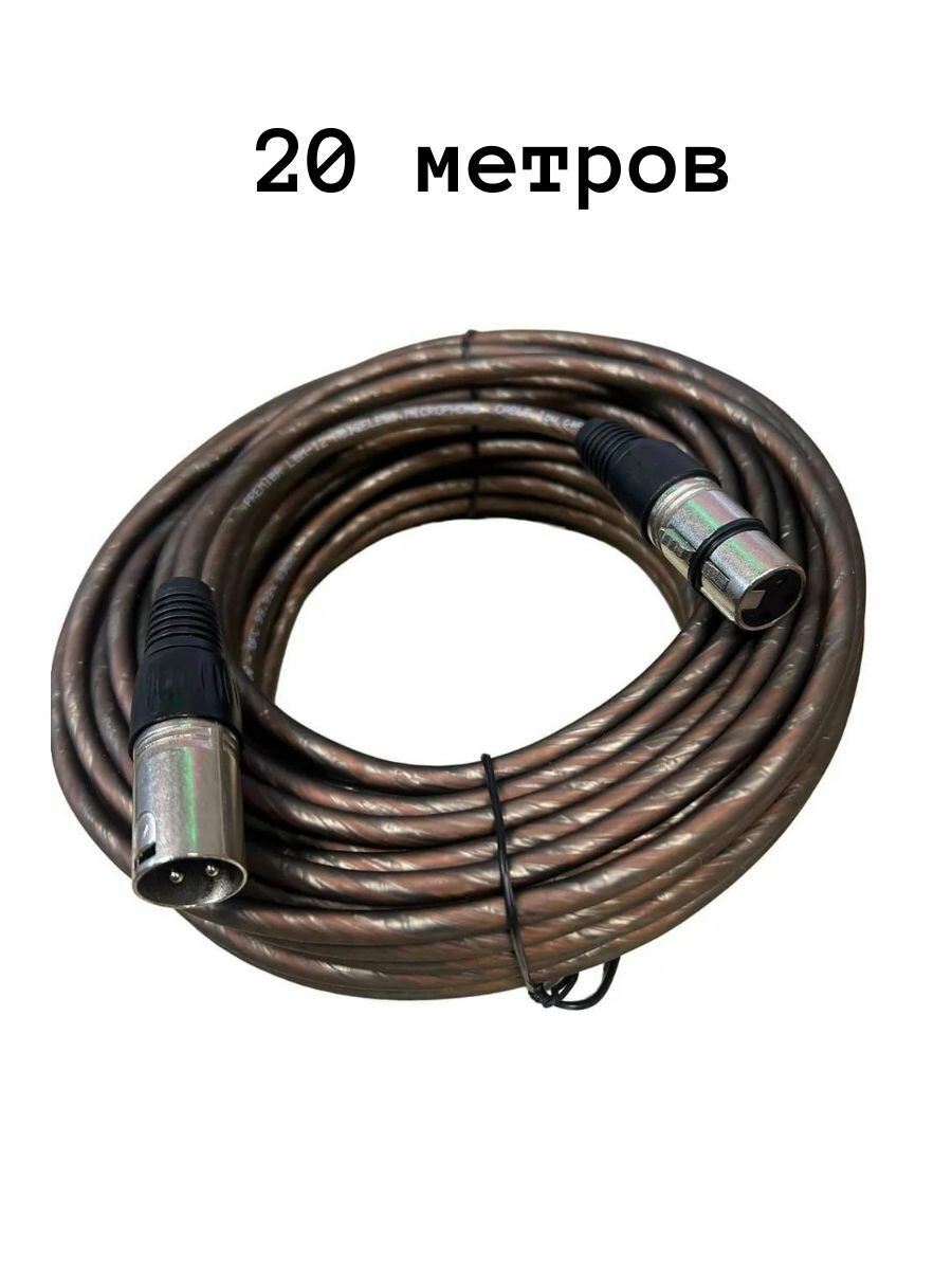 Аудио Кабель XLR-М (папа) / XLR-F (мама), акустический, микрофонный. 20 метров