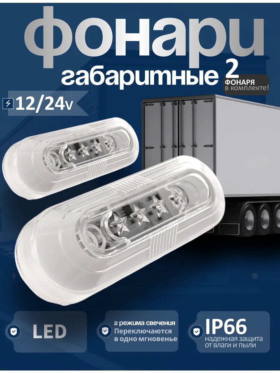 Фонари габаритные 12/24V Белый 2шт