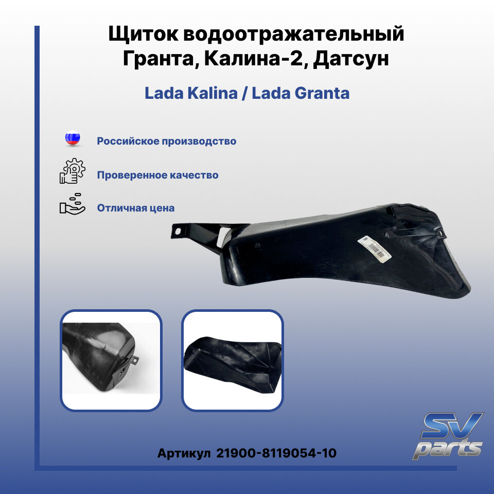 Щиток водоотражательный Гранта, Калина-2, Датсун.