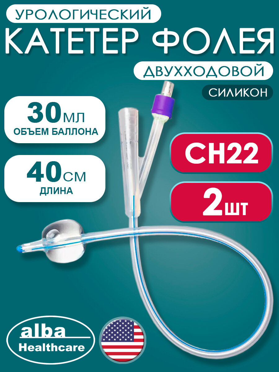 Катетер Фолея урологический силиконовый двухходовой Alba Healthcare CH22 - 2 шт
