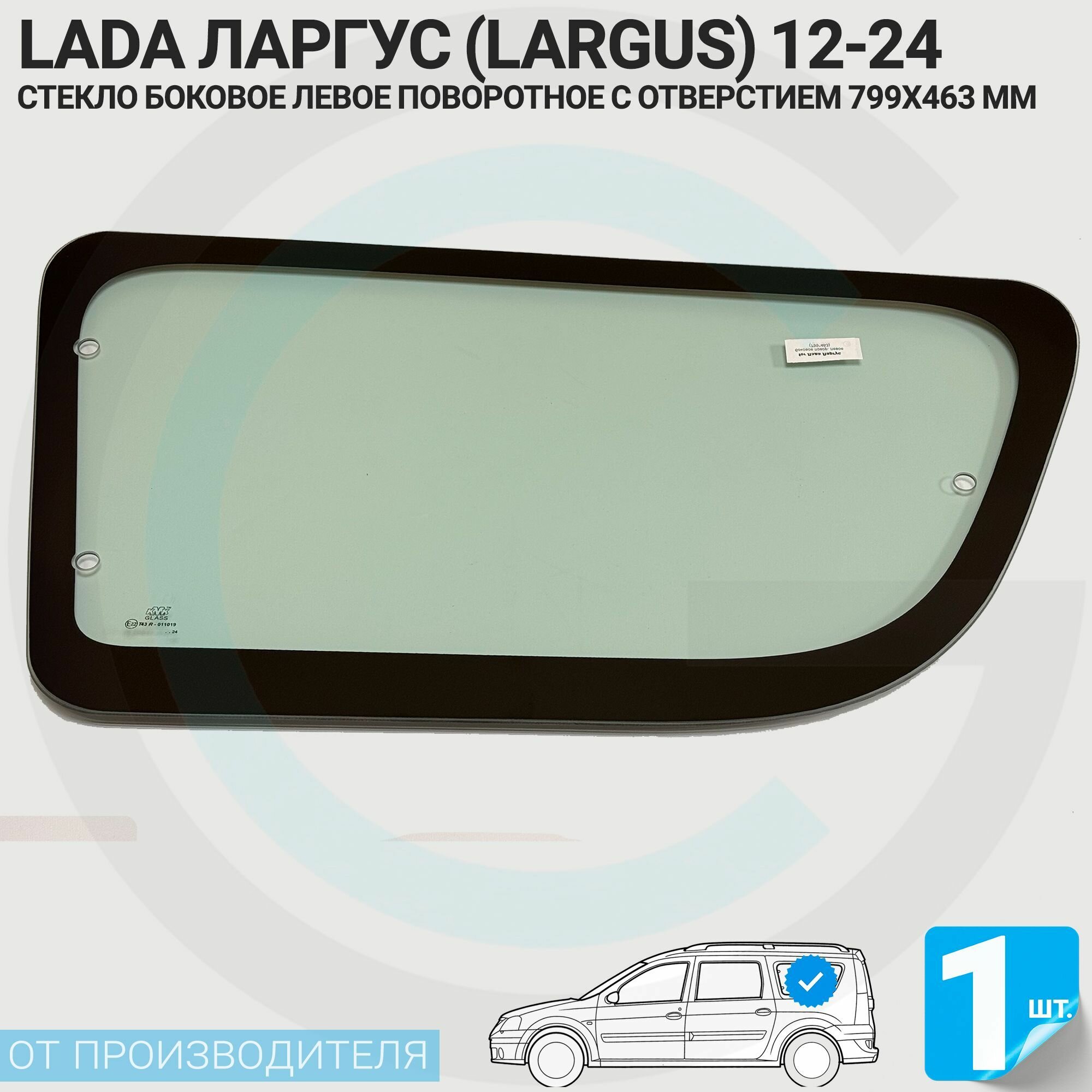 Стекло боковое левое поворотное с отверстием (799х463мм) LADA ларгус (Largus) 12-24
