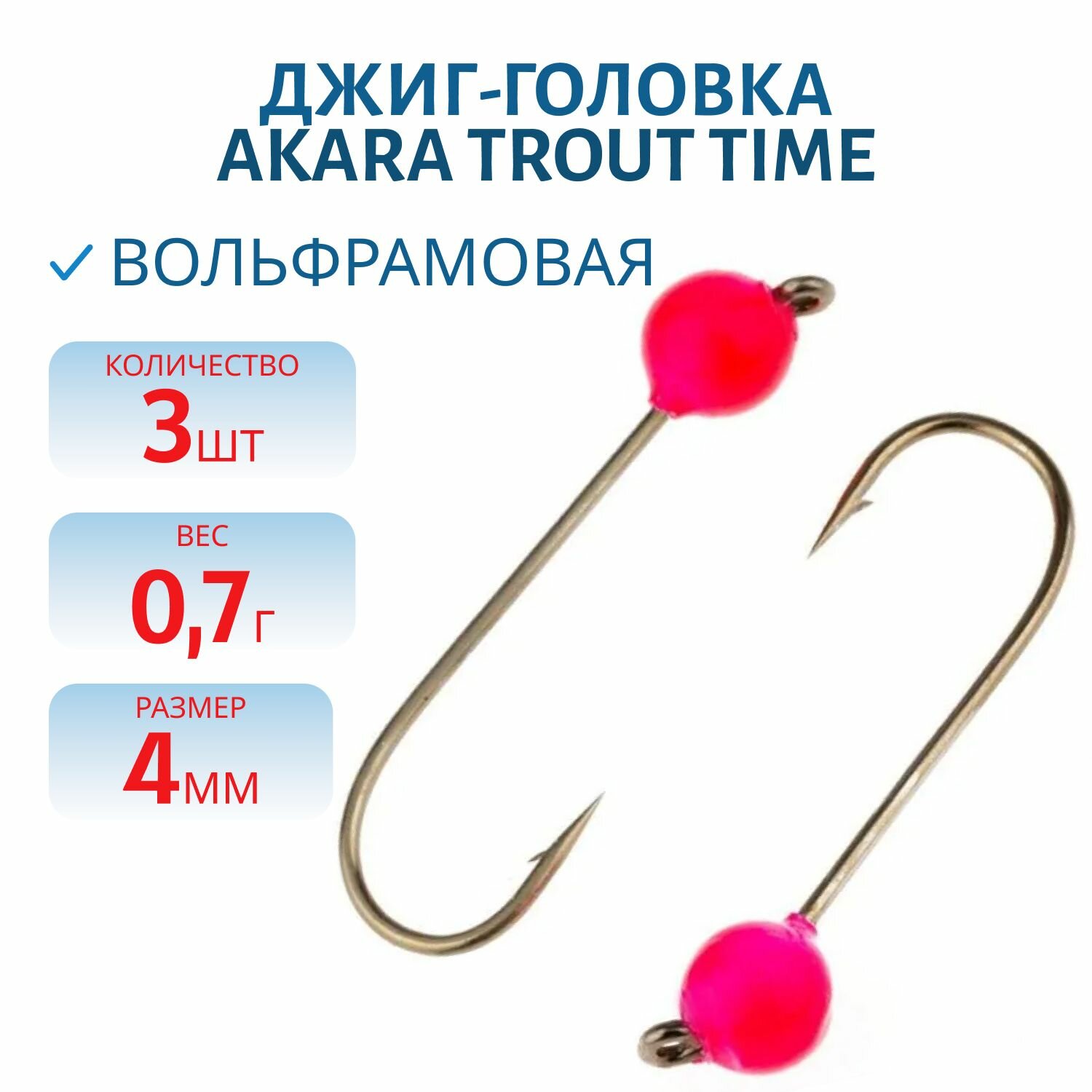 Джиг-головка форелевая Akara Trout Time Шар вольфрам 0,7 гр, 4 мм, крючок № 4 Pink, 3 шт