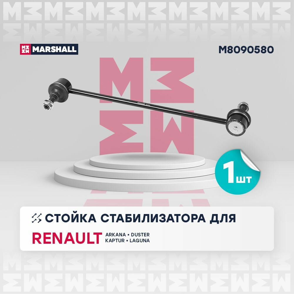 Стойка стабилизатора лев./прав. Renault Duster 11- (M8090580), Marshall M8090580