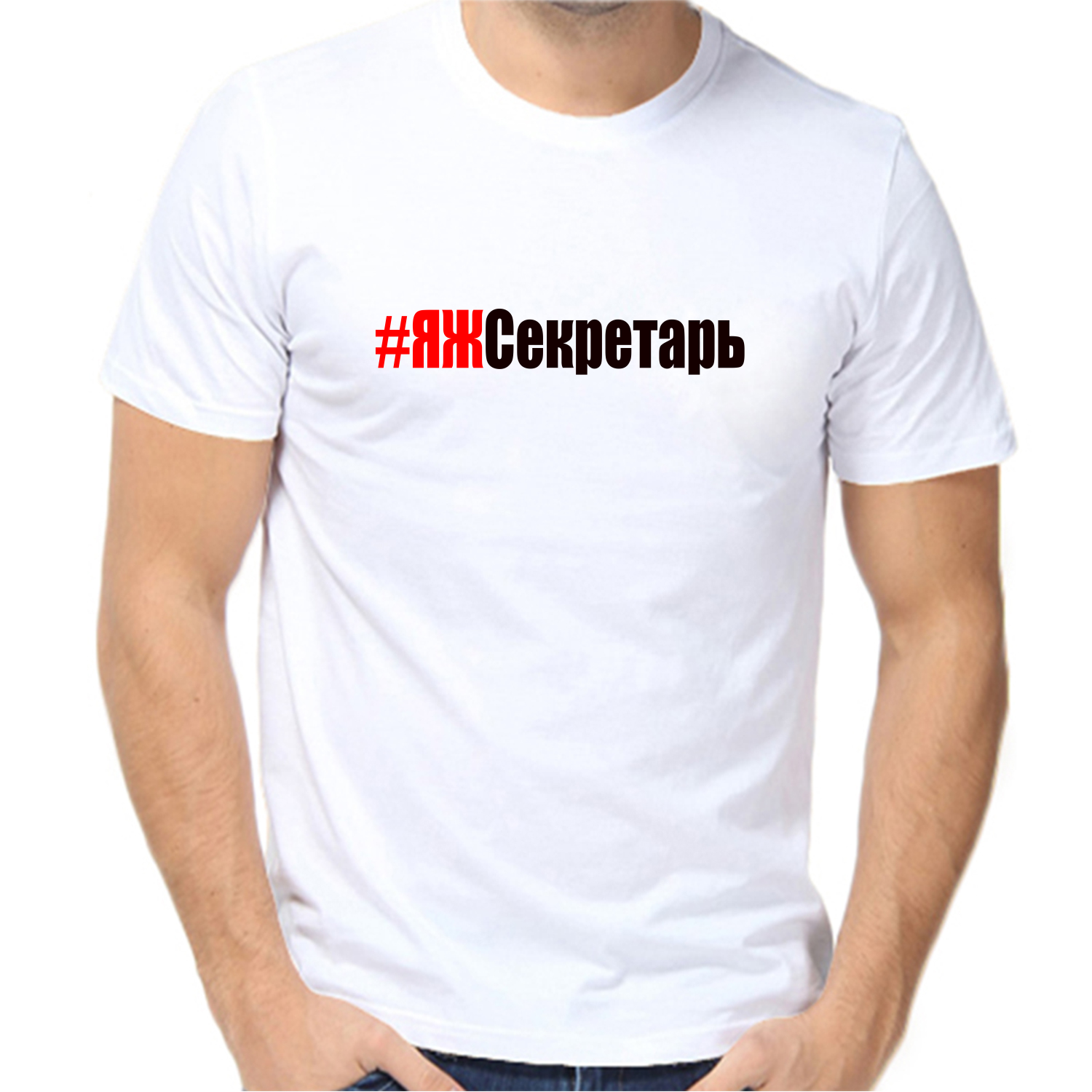 Футболка яж секретарь