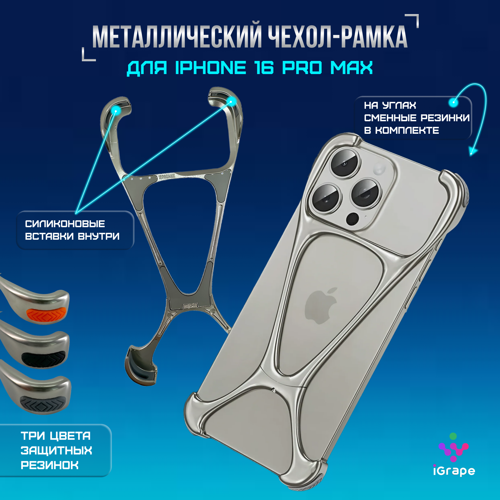 Металлический чехол-рамка для iPhone 16 Pro Max, iGrape (Титановый) / чехол на айфон 16 про макс