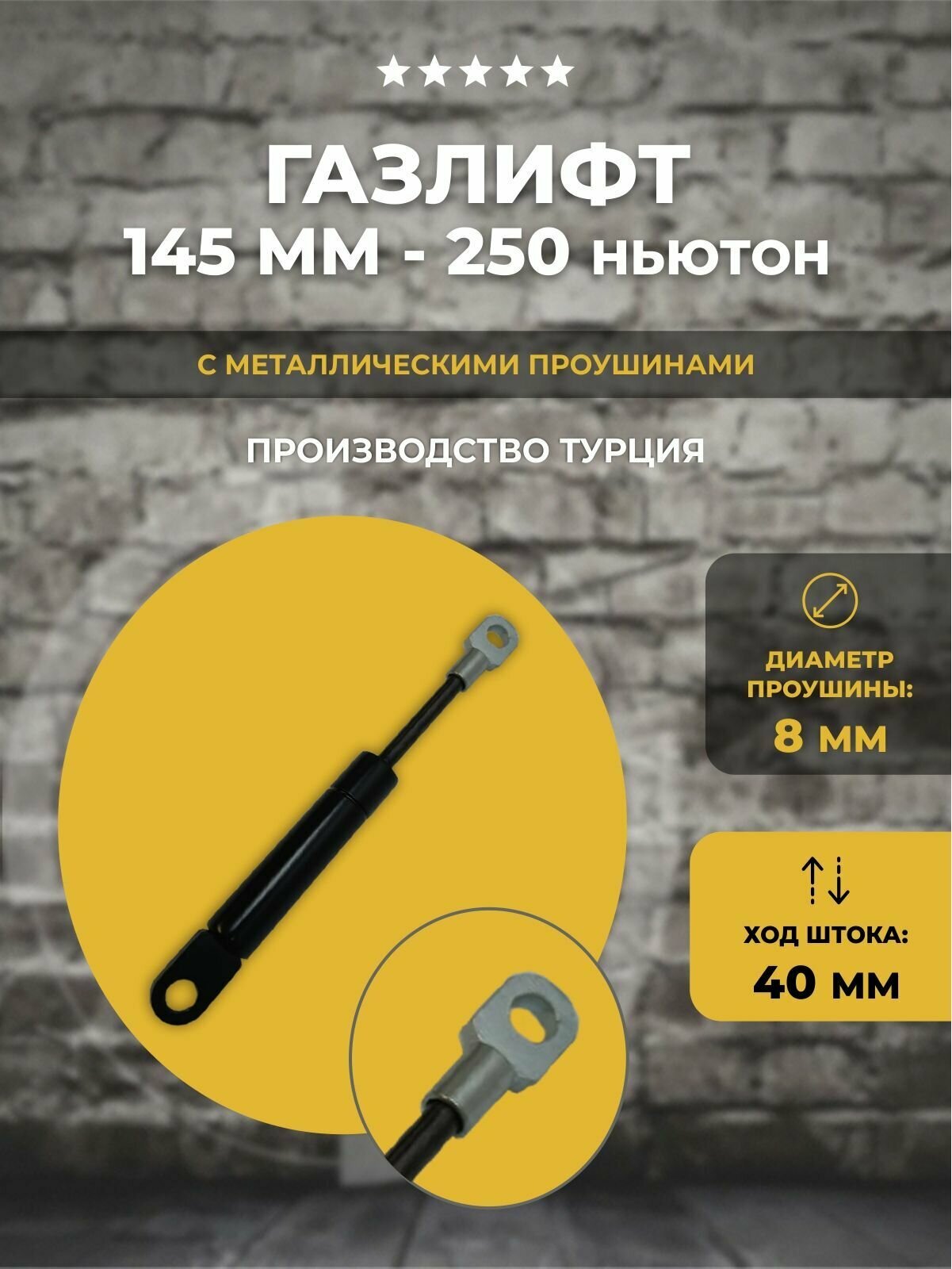 Газлифт 145 мм 250N проушина 8 мм, 1 шт