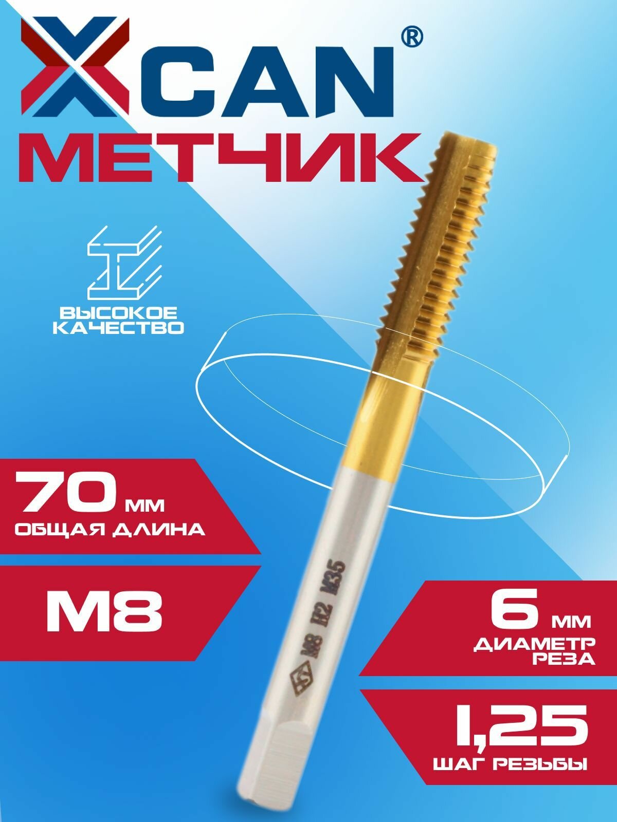 Метчик машинный XCAN M8x1,25, титановое покрытие