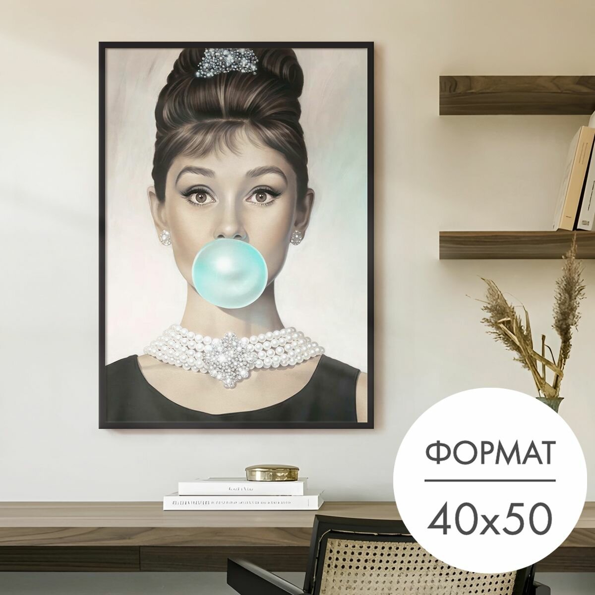 Постер "Хепберн с жвачкой" 40x50 без рамки на стену для интерьера