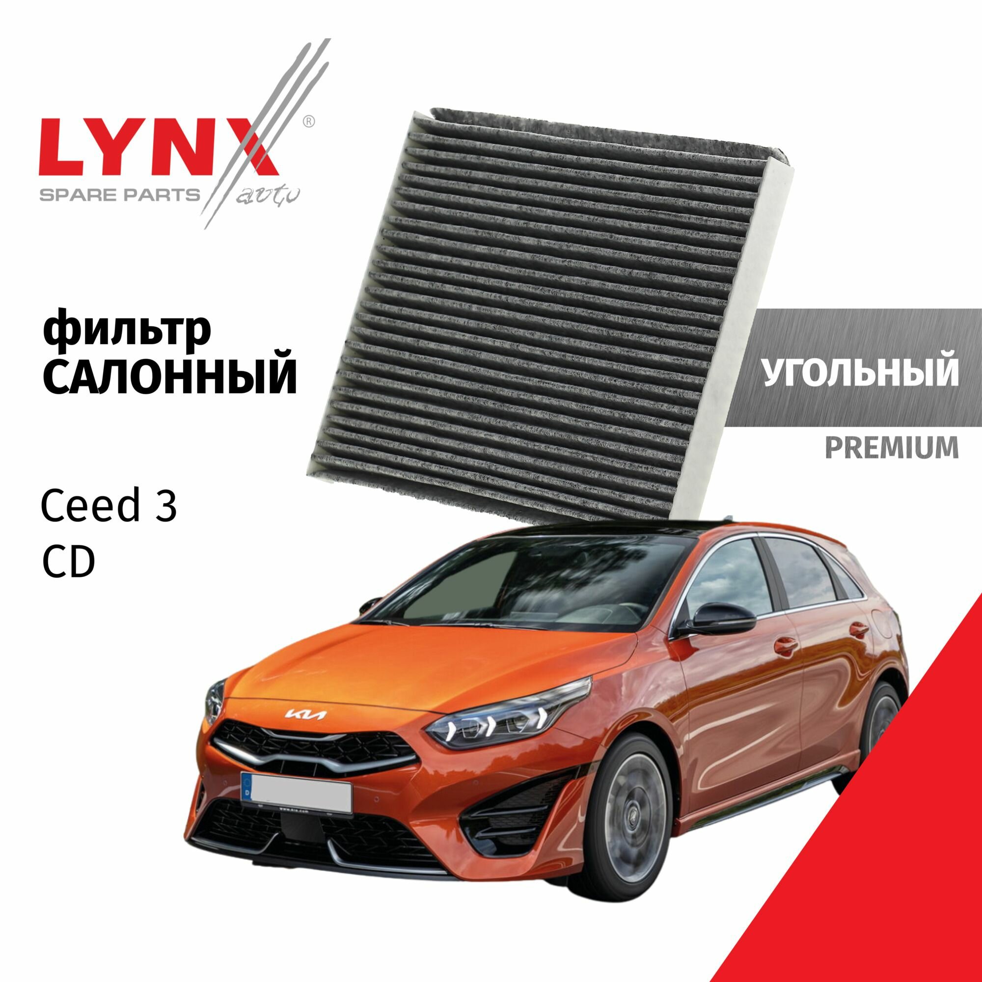 Фильтр салонный угольный Kia Ceed (3) CD / Киа Сид 2018 2019 2020 2021 2022 / 1шт LYNXauto