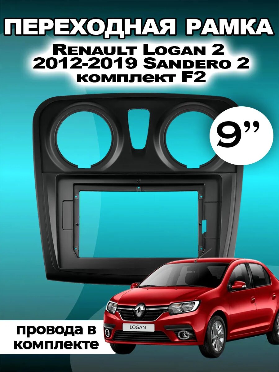 Переходная рамка для магнитолы Renault Logan 2 2012-2019 Sandero Рено Логан 2 2012-2019 Сандеро