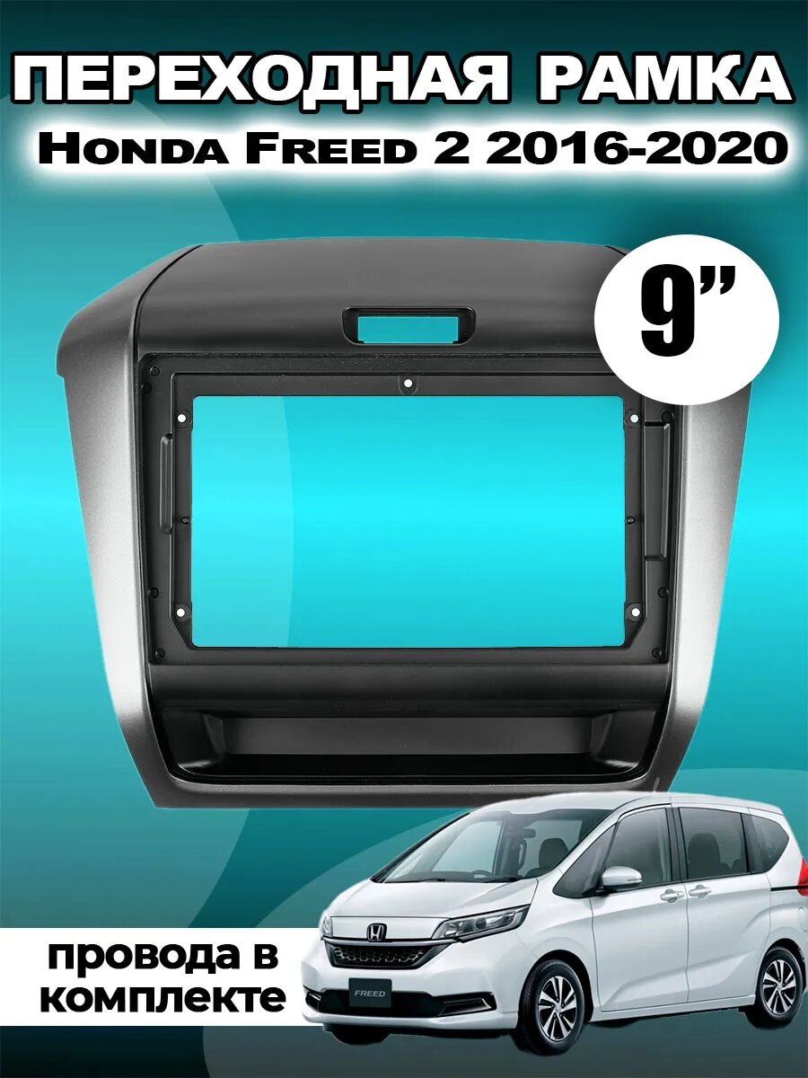 Переходная рамка для магнитолы Honda Freed 2 2016-2020 Хонда Фриид 2 2016-2020гг