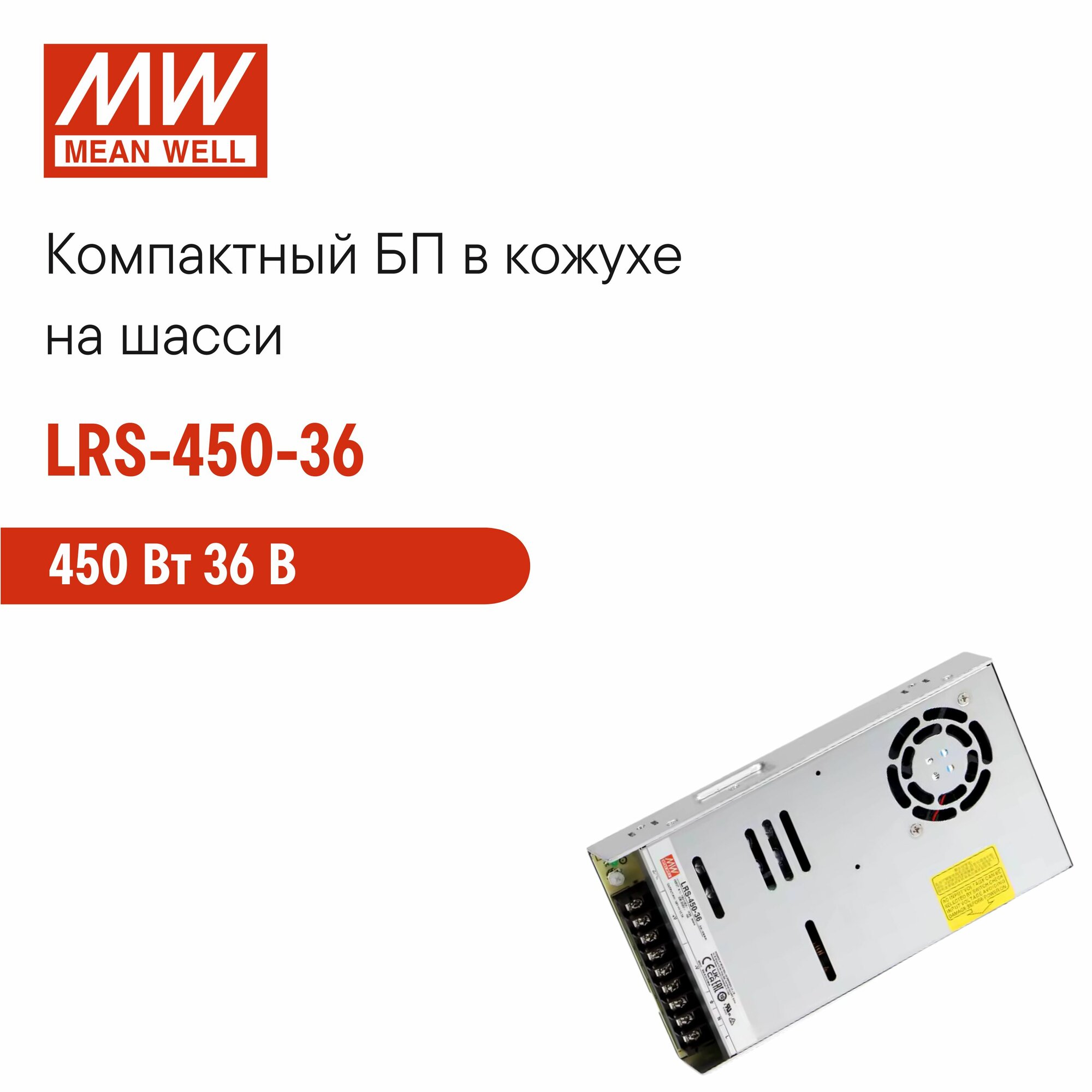 LRS-450-36 MEAN WELL, Блок питания в кожухе на шасси, с вентилятором, фильтром ЭМС, AC/DC 450 Вт 36 В