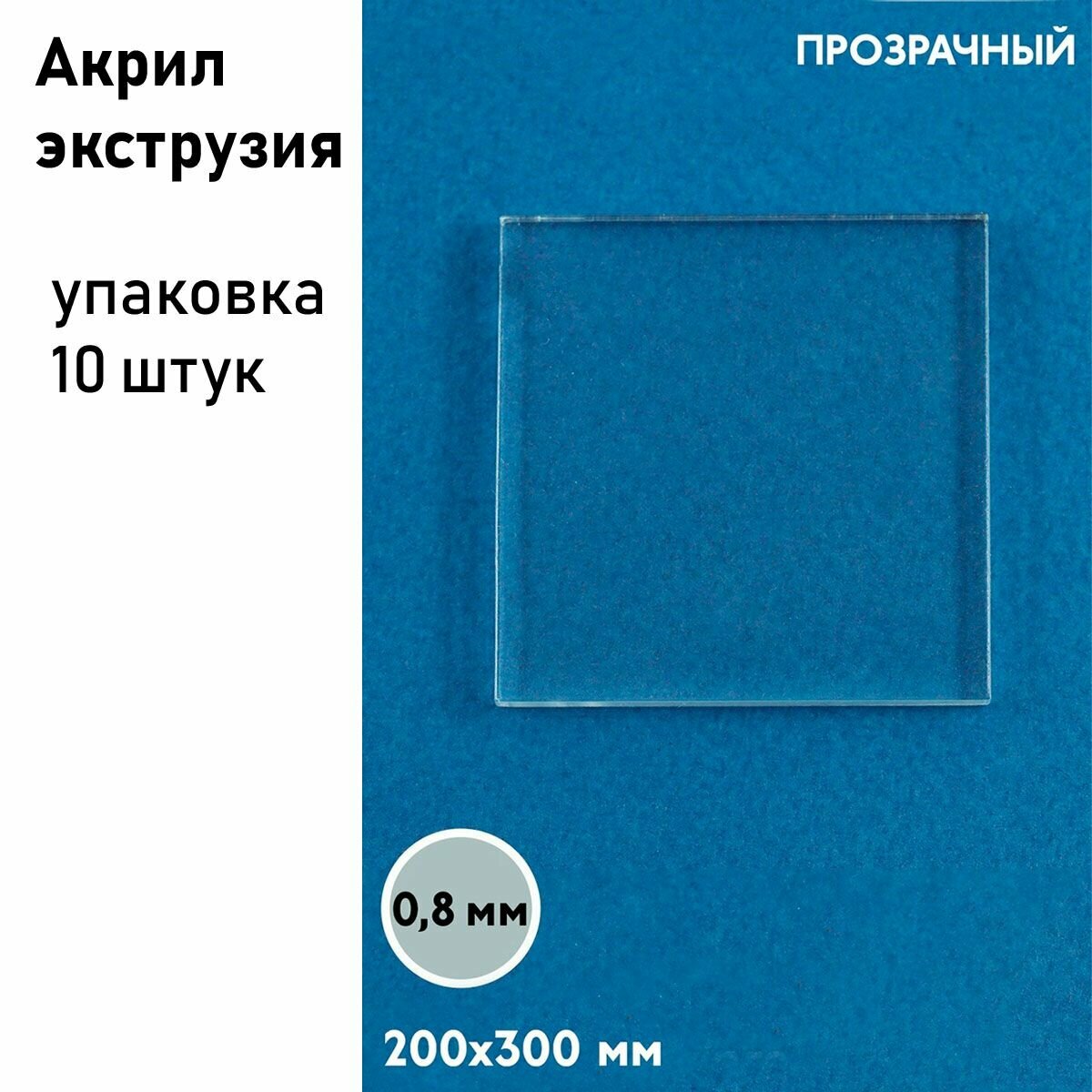 Акрил экструзионный прозрачный, 0,8мм, 20х30см. Упаковка 10 штук.