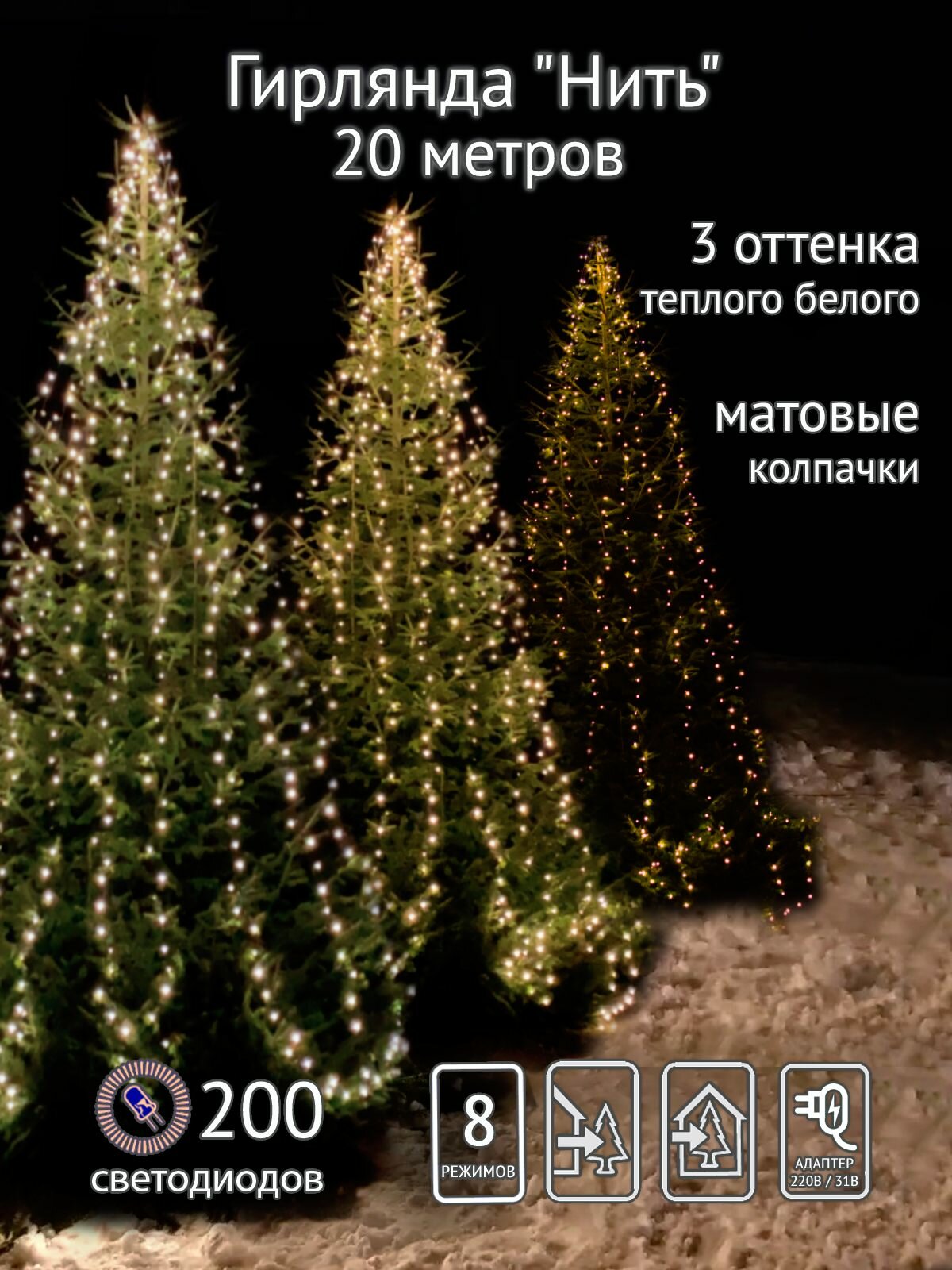 Гирлянда SH Lights "Нить" FO-LD200-WW-C, 200 светодиодов, 20 м, 8 режимов, 3 варианта теплого белого свечения