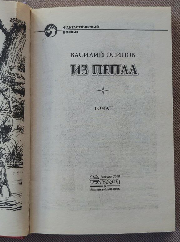 Из пепла — фото 1