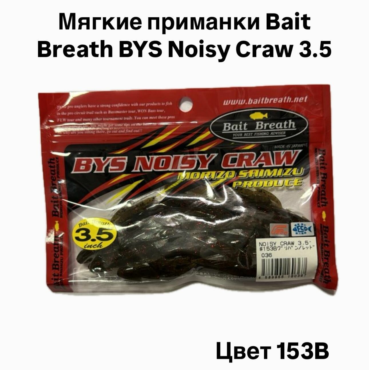 Мягкие приманки Bait Breath BYS Noisy Craw 3,5" (6шт.) #153B Greenpumpkin red seed