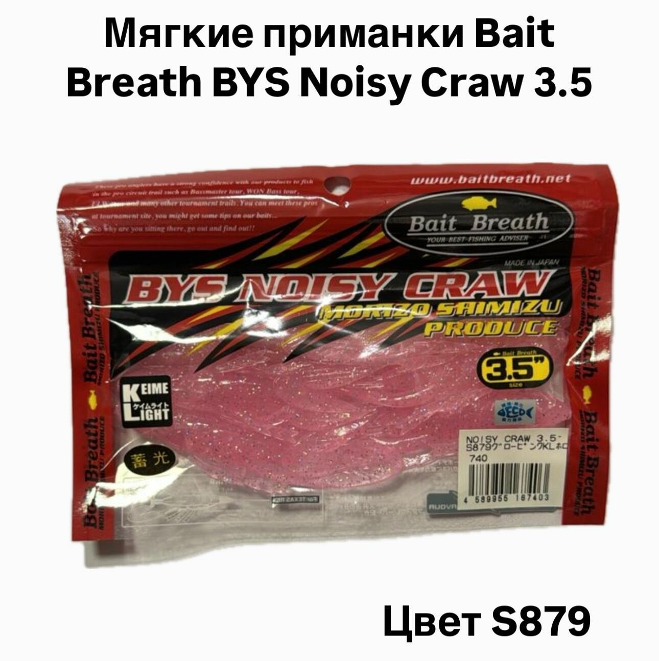 Мягкие приманки Bait Breath BYS Noisy Craw 3,5" (6шт.) #S879 Glow Pink keimelight/holo