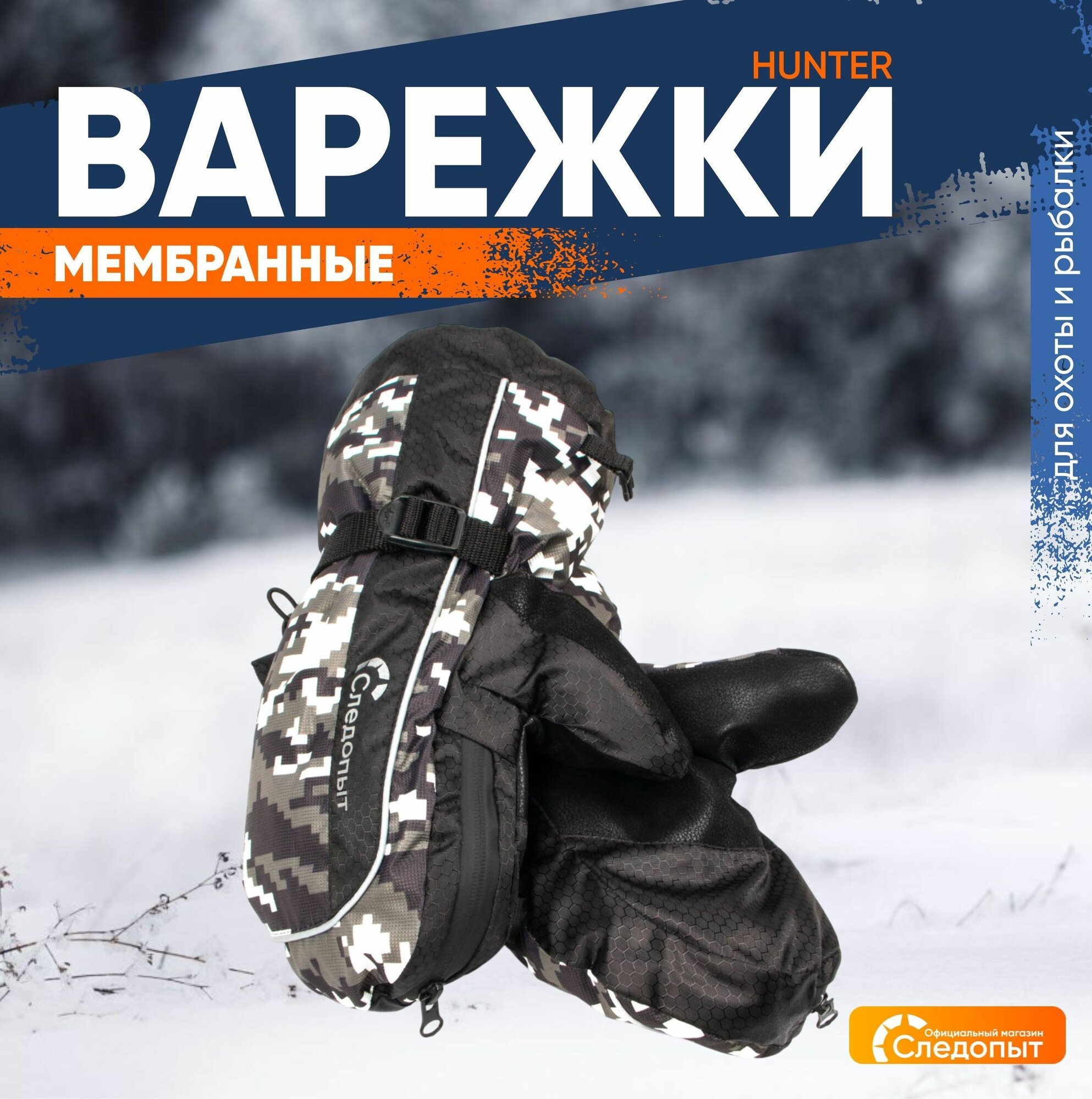 Рукавицы "сибирский следопыт - HUNTER", мембрана, пиксель