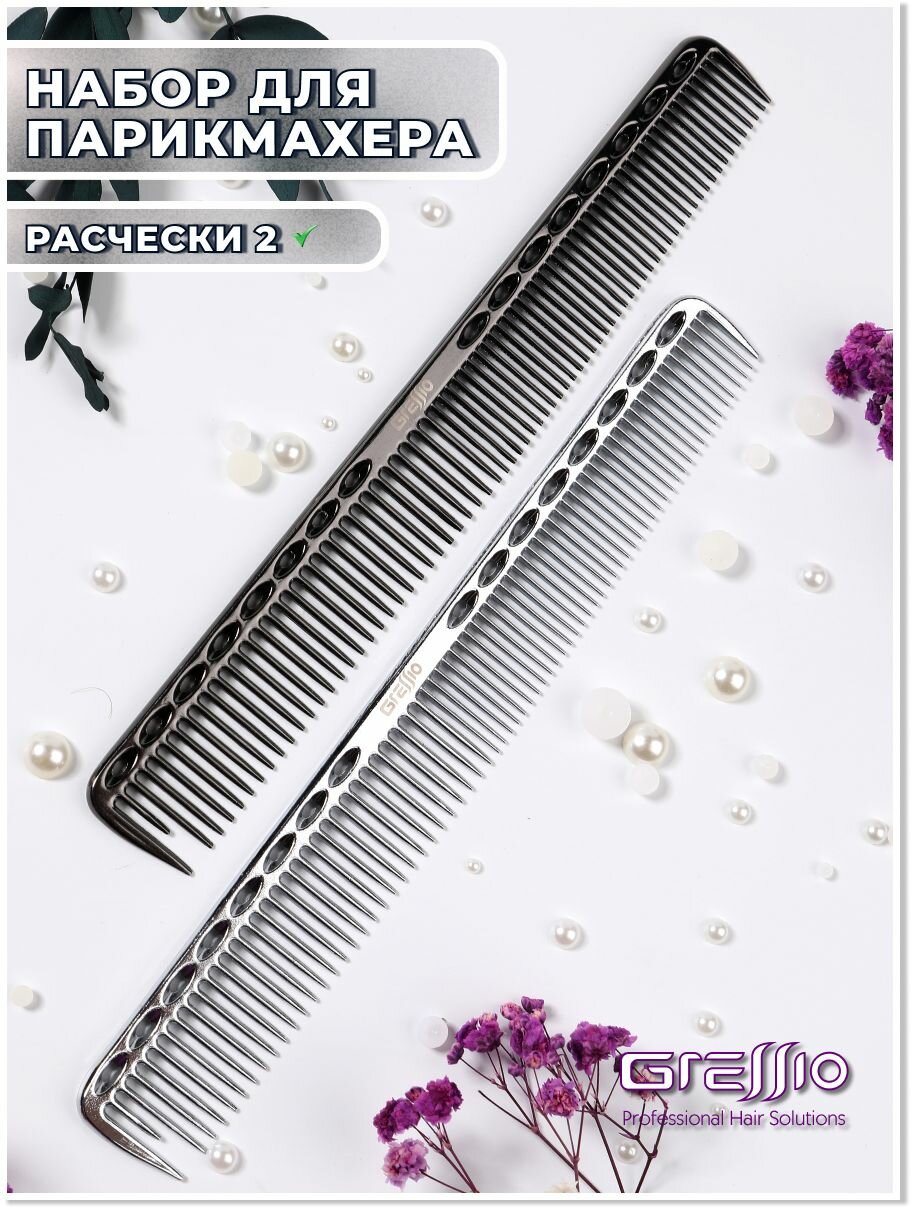 Gressio Расческа металлическая для стрижки и окрашивания волос набор комплект