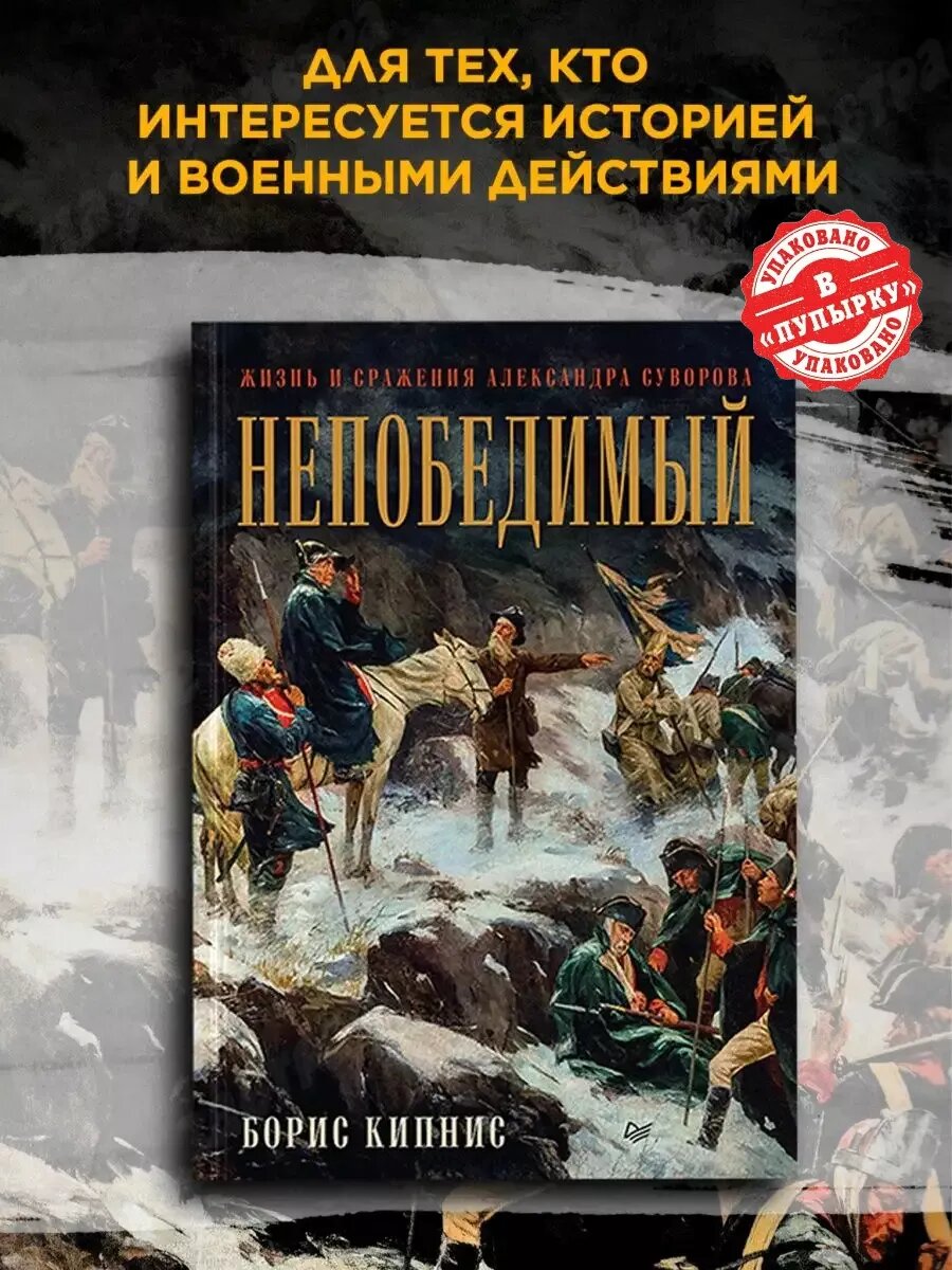 Непобедимый. Жизнь и сражения Александра Суворова