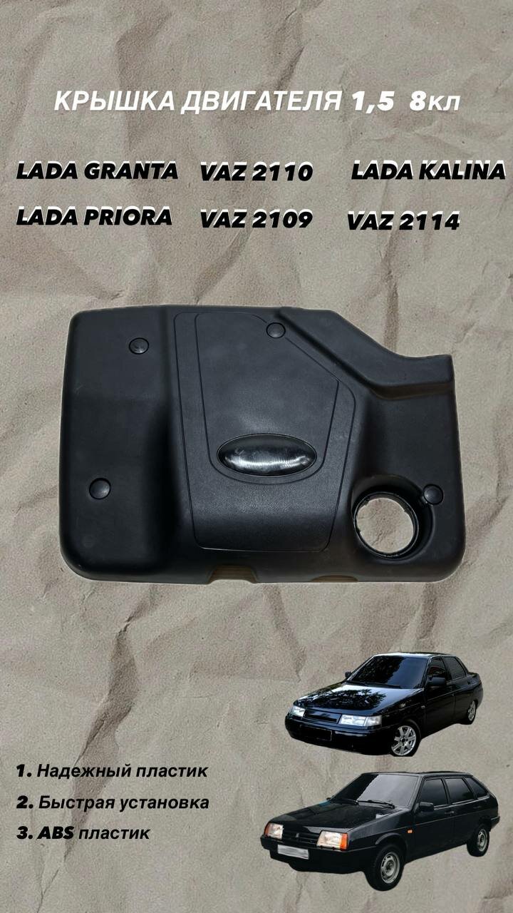 Декоративная крышка двигателя (плита) на 8кл ВАЗ